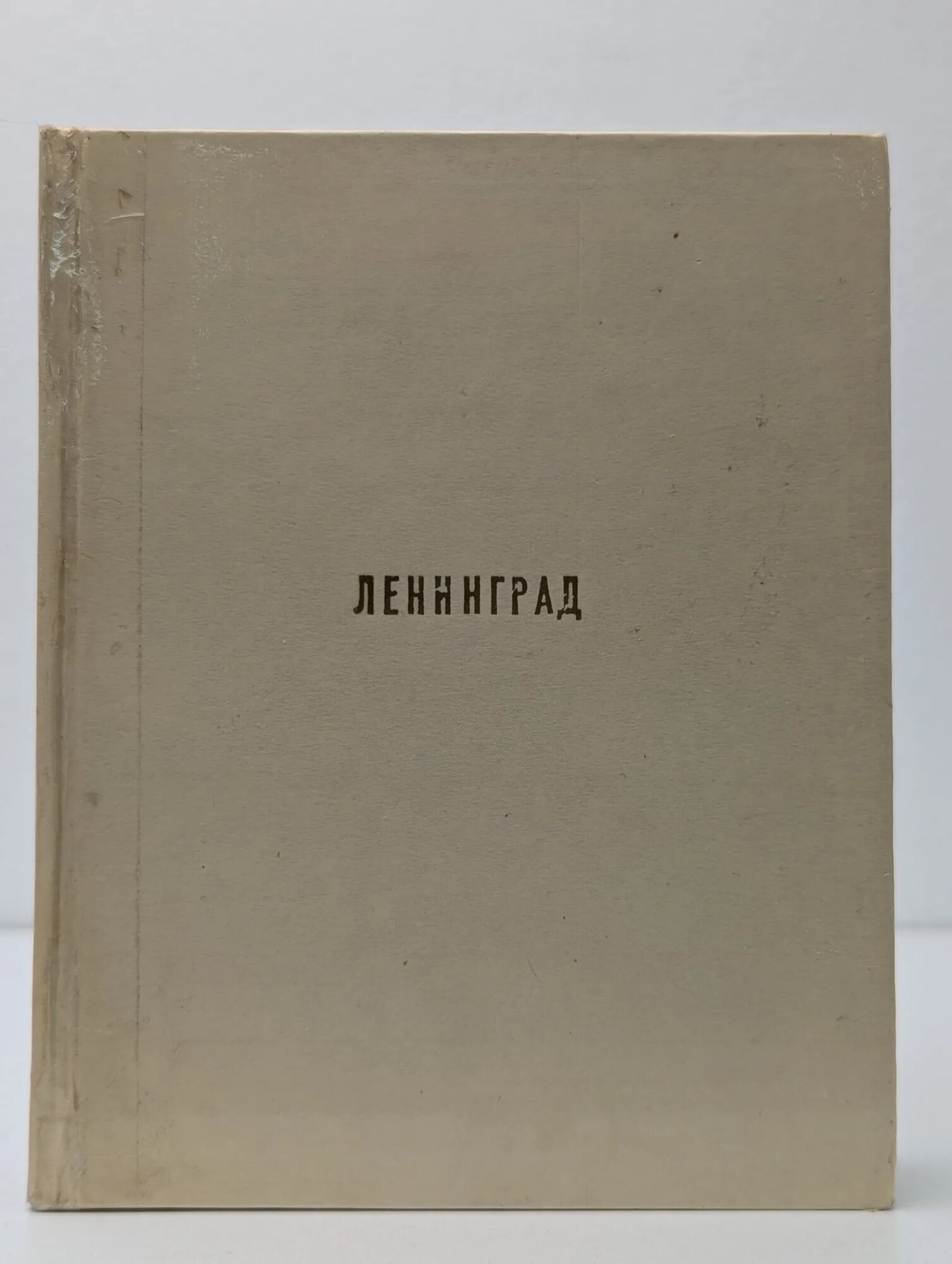 Ленинград Иогансен Марина Викторовна, Лисовский Владимир 1979