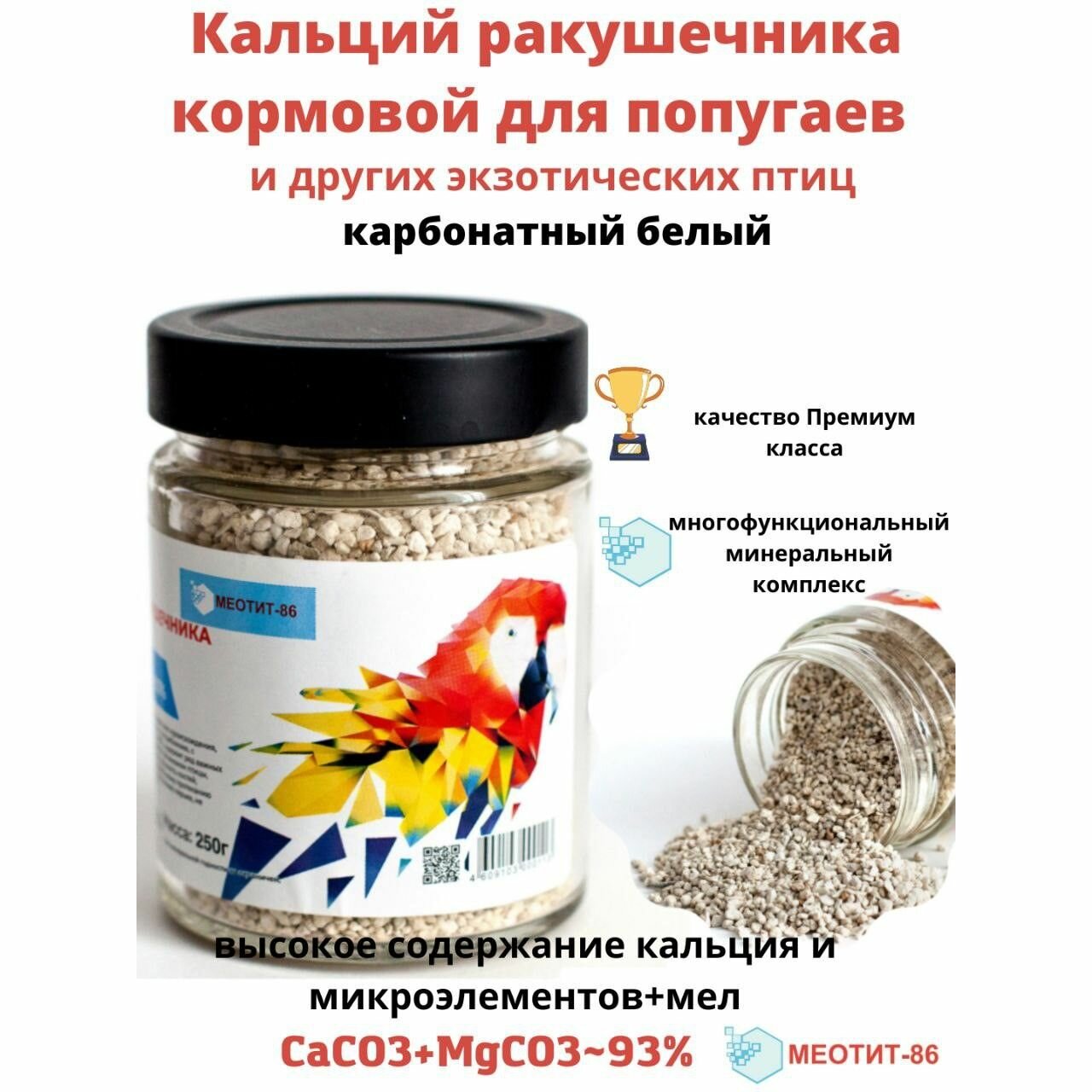 Витамины для попугаев МЕОТИТ-86 Карбонатный белый 250гр