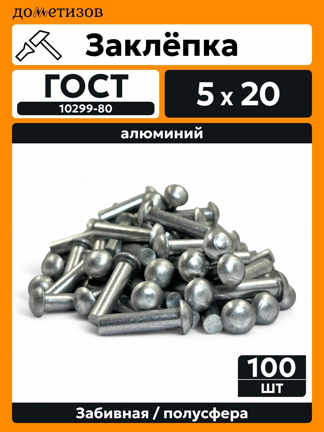Заклепка забивная с полукруглой головкой 5х20 алюминиевая ГОСТ 10299-80 / DIN 660, 100 шт