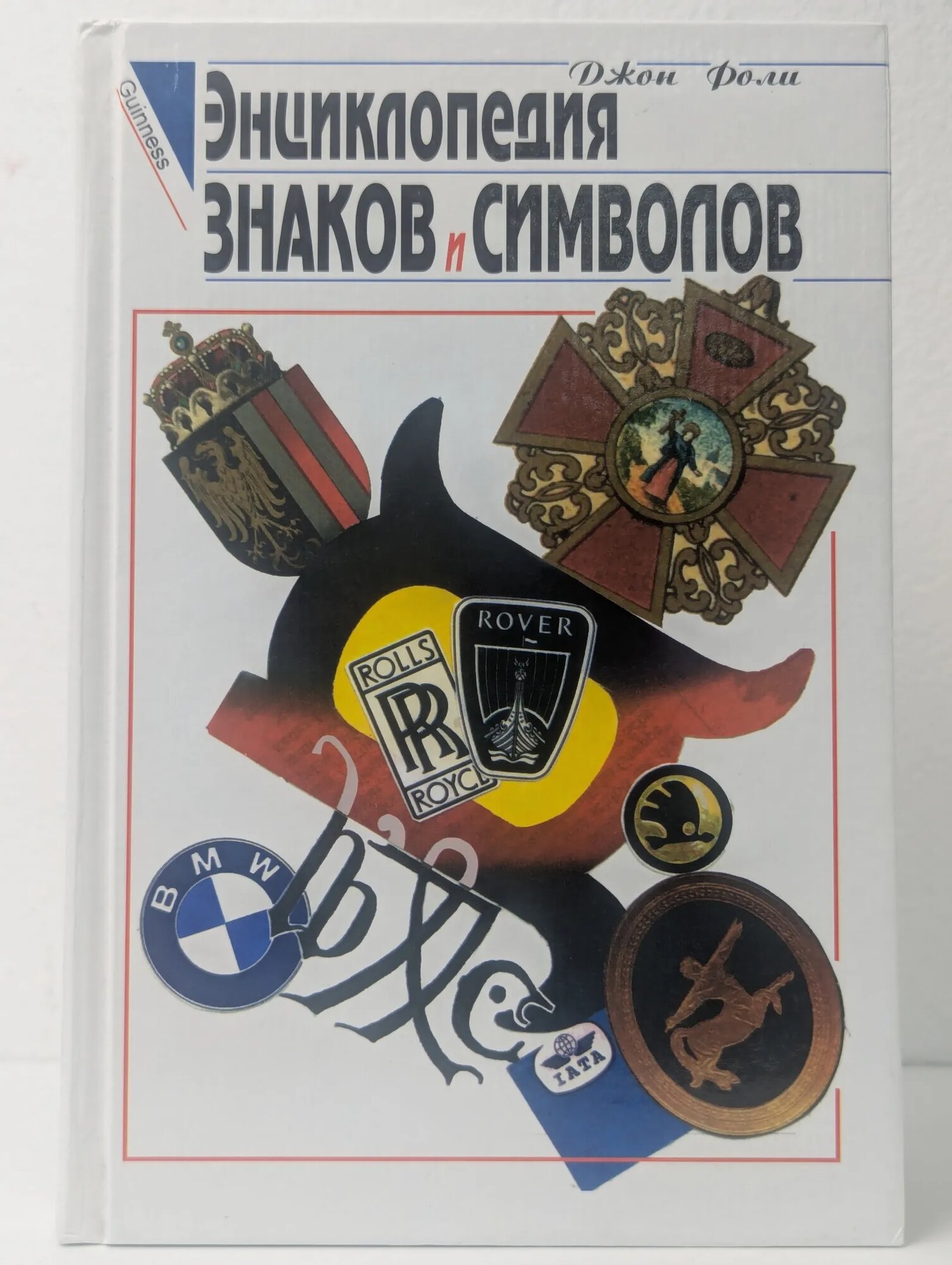 Энциклопедия знаков и символов Фоли Джон 1997