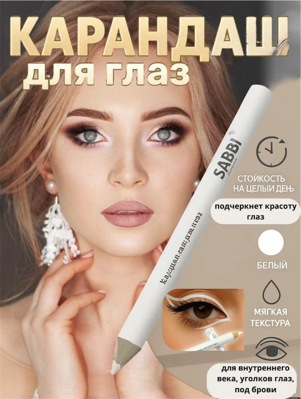 Карандаш для глаз белый