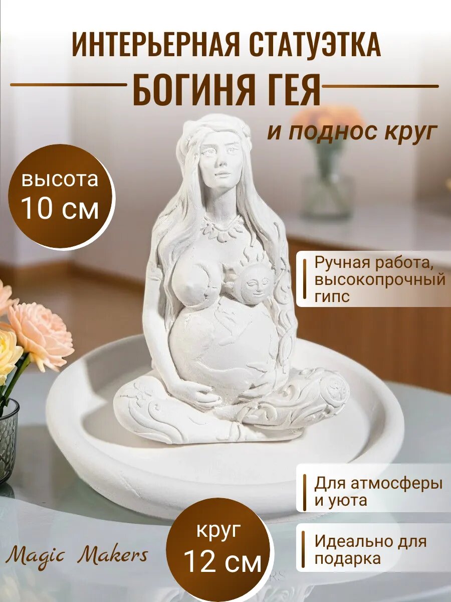 Гайя статуэтка (Гея), подставка для украшений из гипса