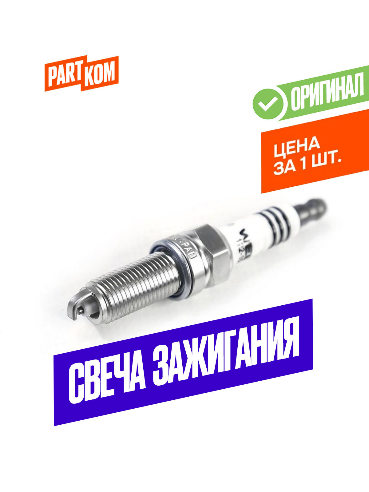 Свеча зажигания HYUNDAI SOLARIS, I30, ELANTRA, KIA RIO, WEEN 1221640
