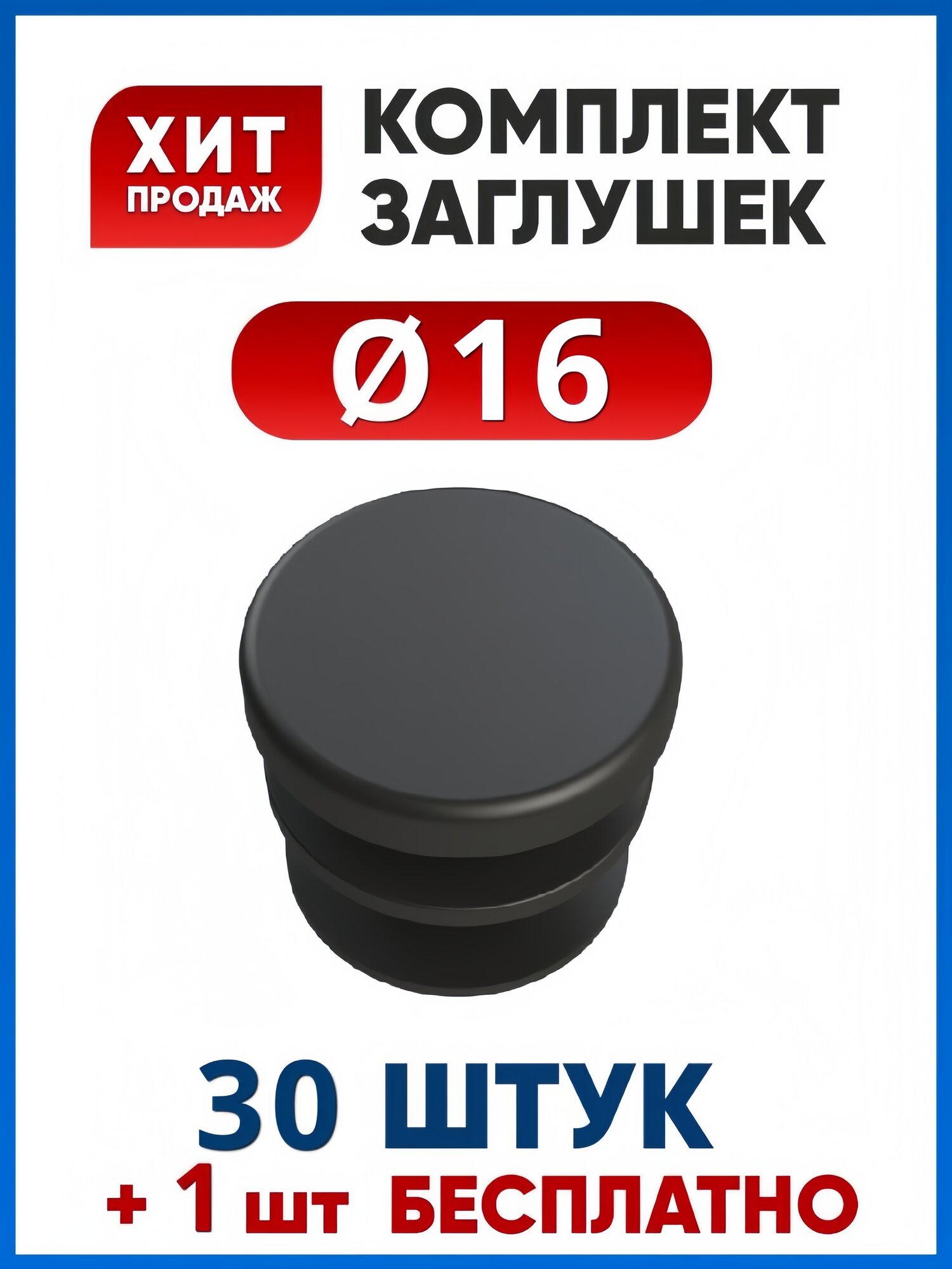 Заглушка 16 круглая пластиковая для трубы диаметром 16 мм (30+1 шт.)