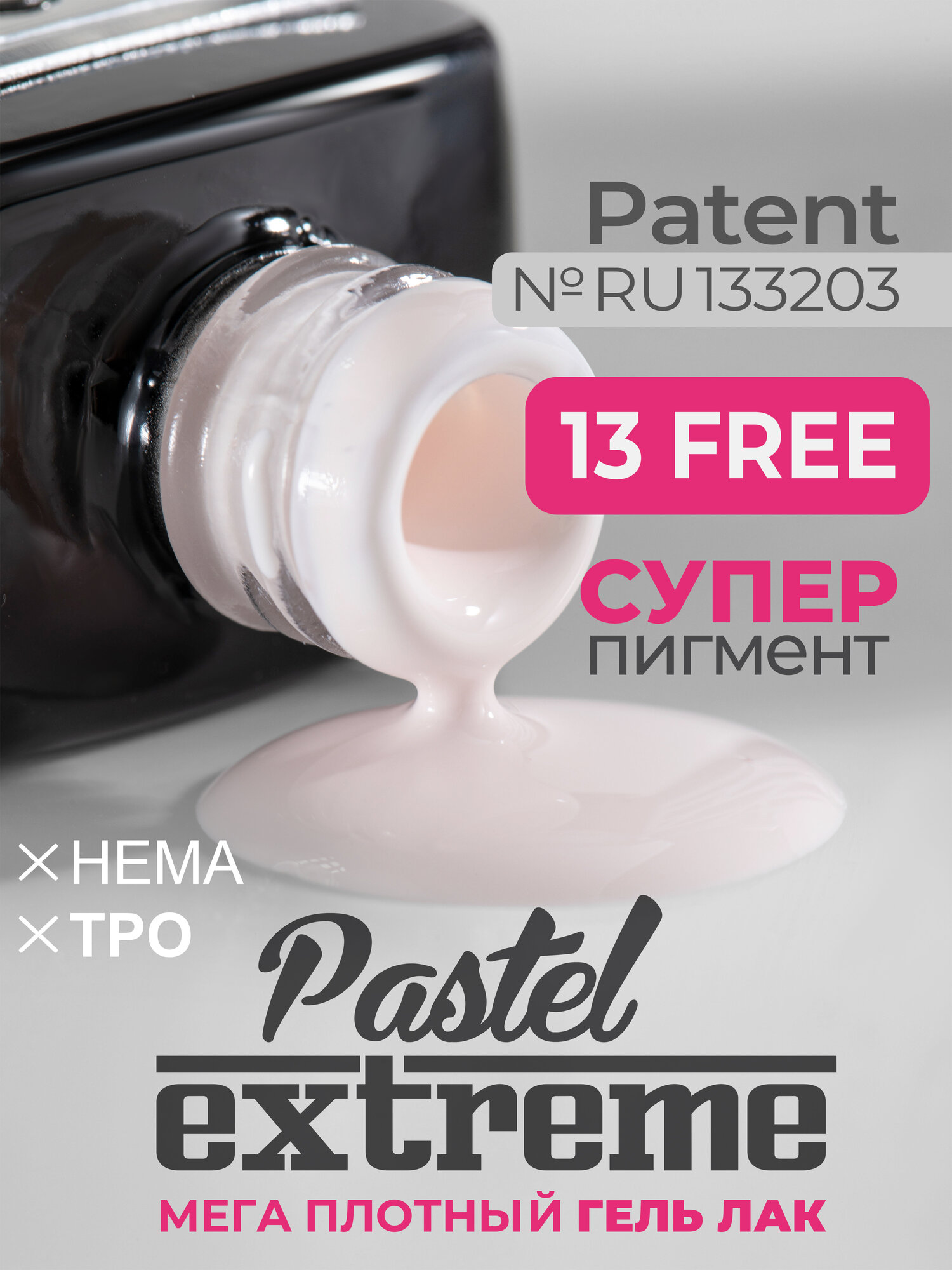 Кремовый гель лак для ногтей EXTREME PASTEL 1-11 Candy 13 мл