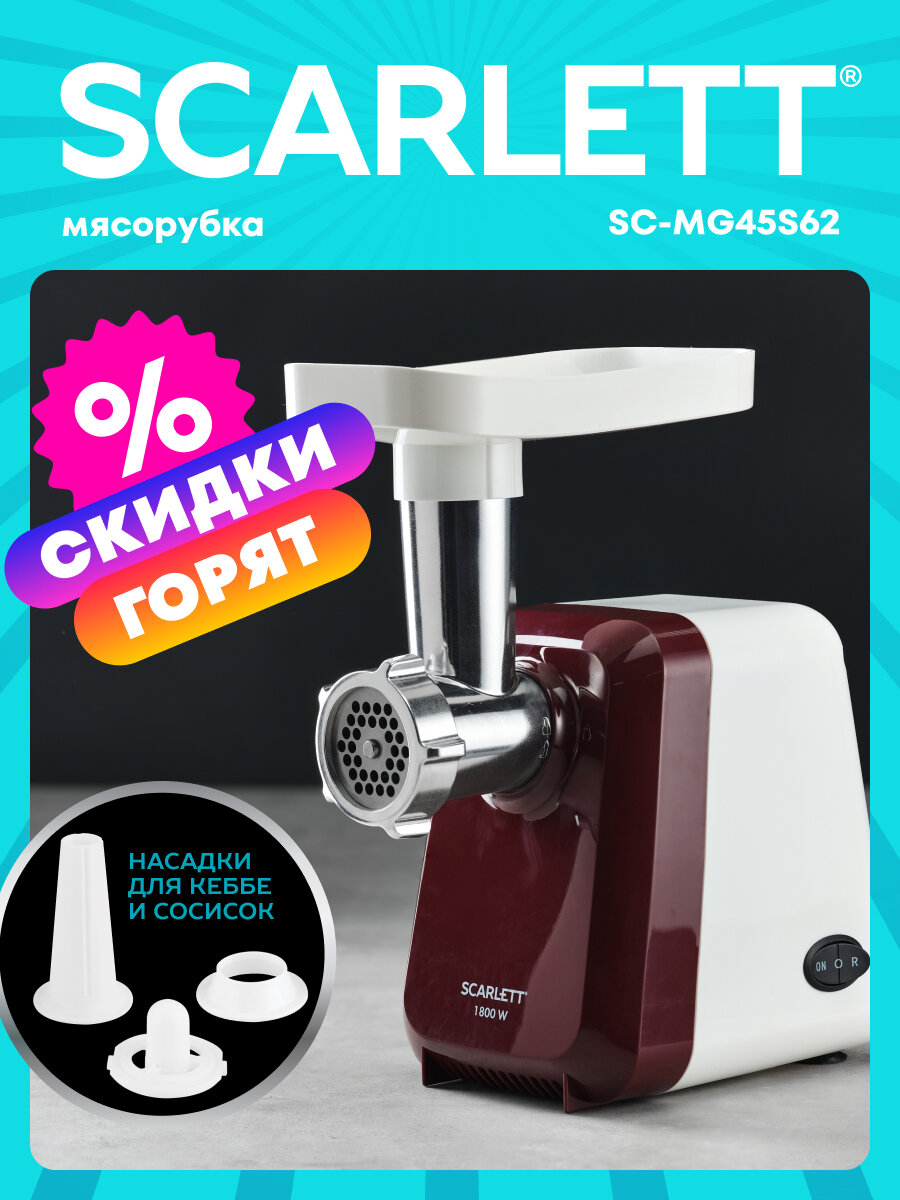 Мясорубка Scarlett SC-MG45S62 с функцией реверс, 1800 Вт , 2 кг в мин