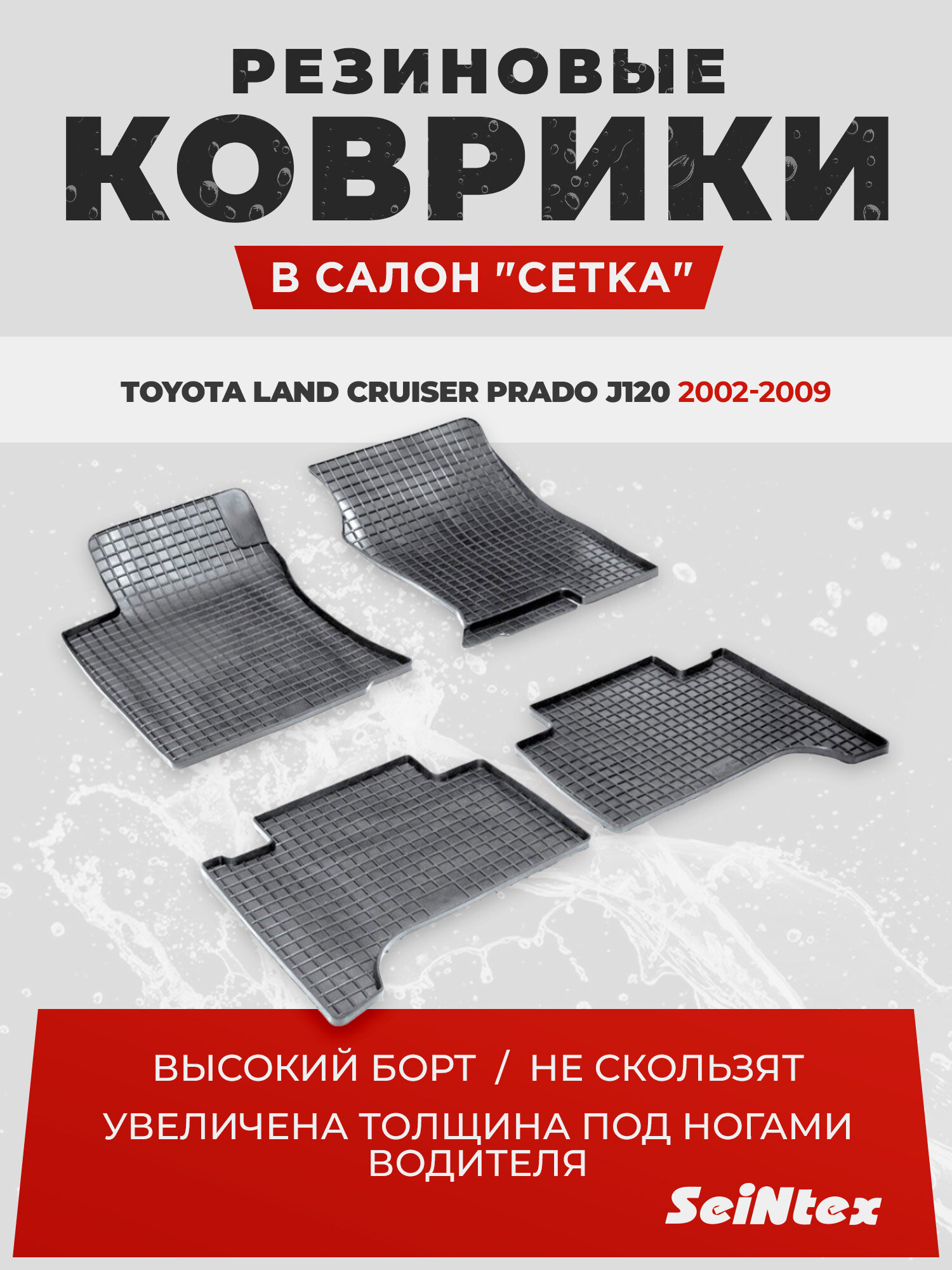 Резиновые коврики Сетка Seintex для TOYOTA LC PRADO120/LEXUS GX (компл)