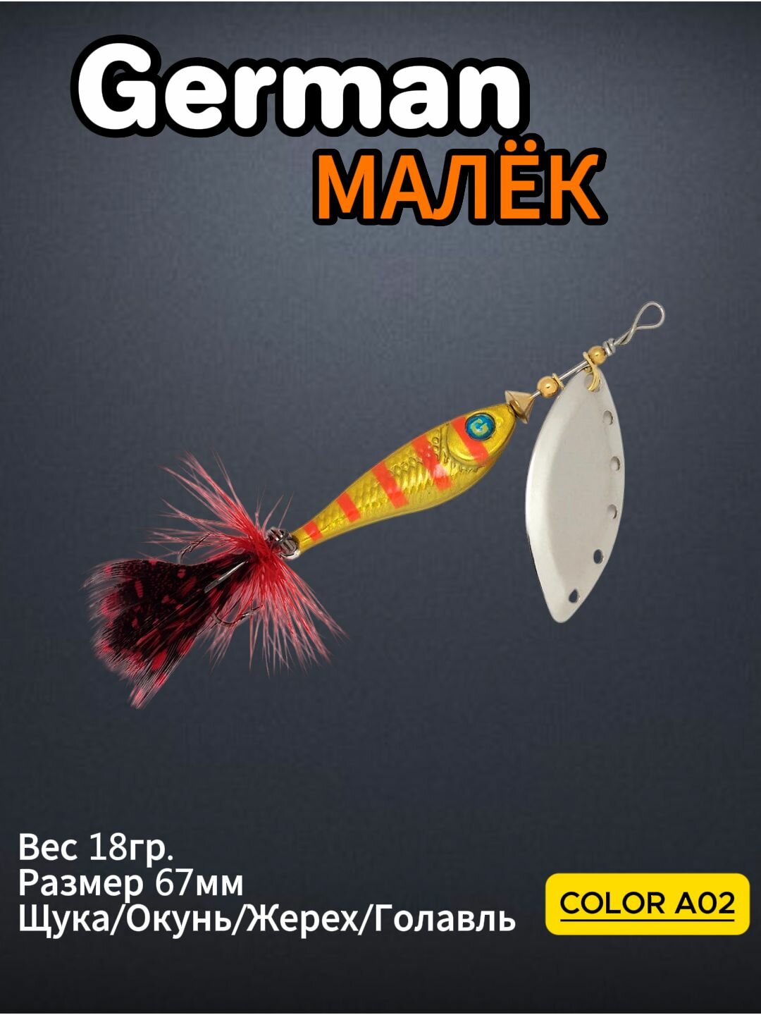 Блесна German Малёк A02 18г