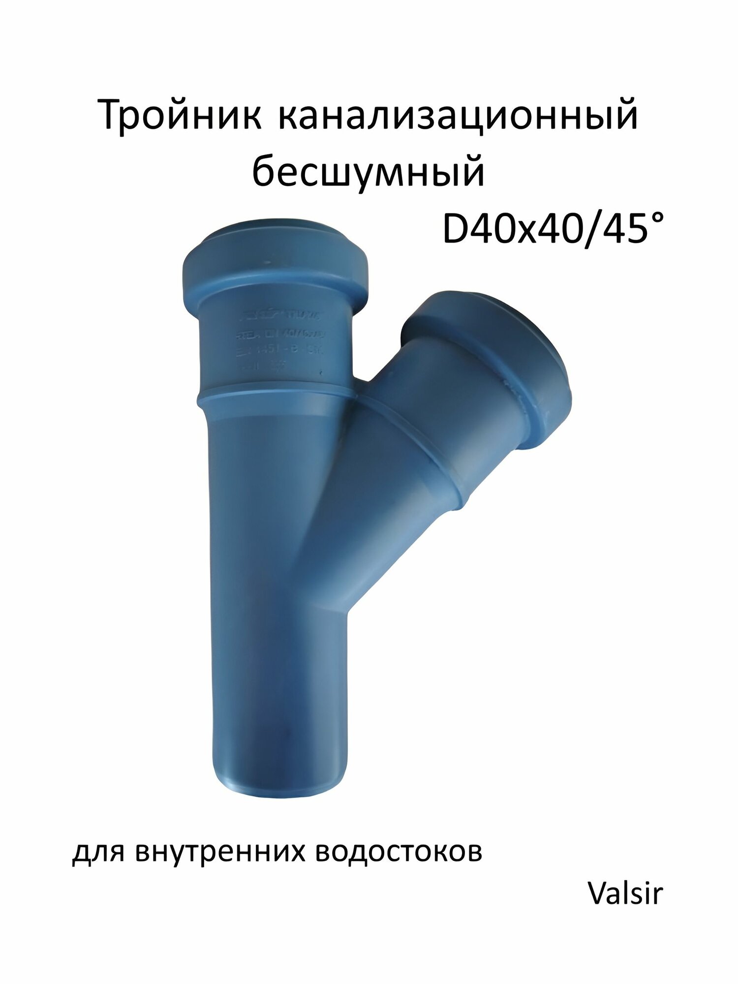 Тройник канализационный D40х40/45 TRIPLUS