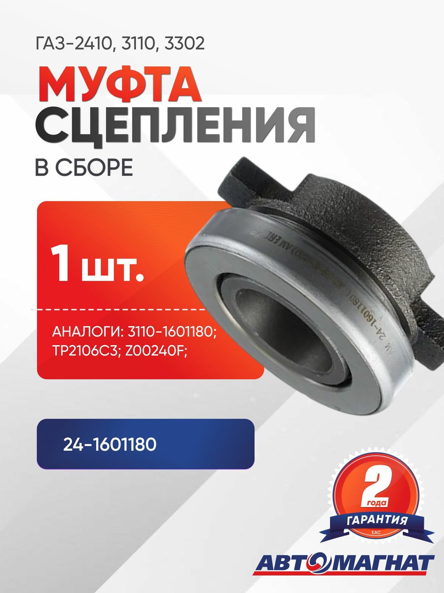 AM.24-1601180 (AM-28-M-020) (АМ) Муфта сцепления для а/м ГАЗ-2410, 3110, 3302 в сборе (12)