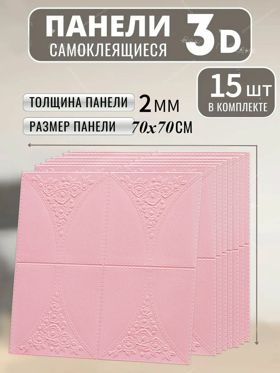 Самоклеящиеся 3d-объемные стеновые панели, влагостойкие, 70х70 см, 15 шт