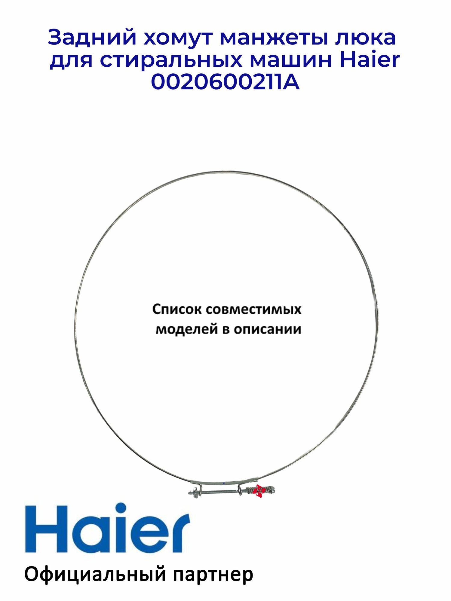 Хомут манжеты люка, задний для СМА Haier 0020600211A, Оригинал