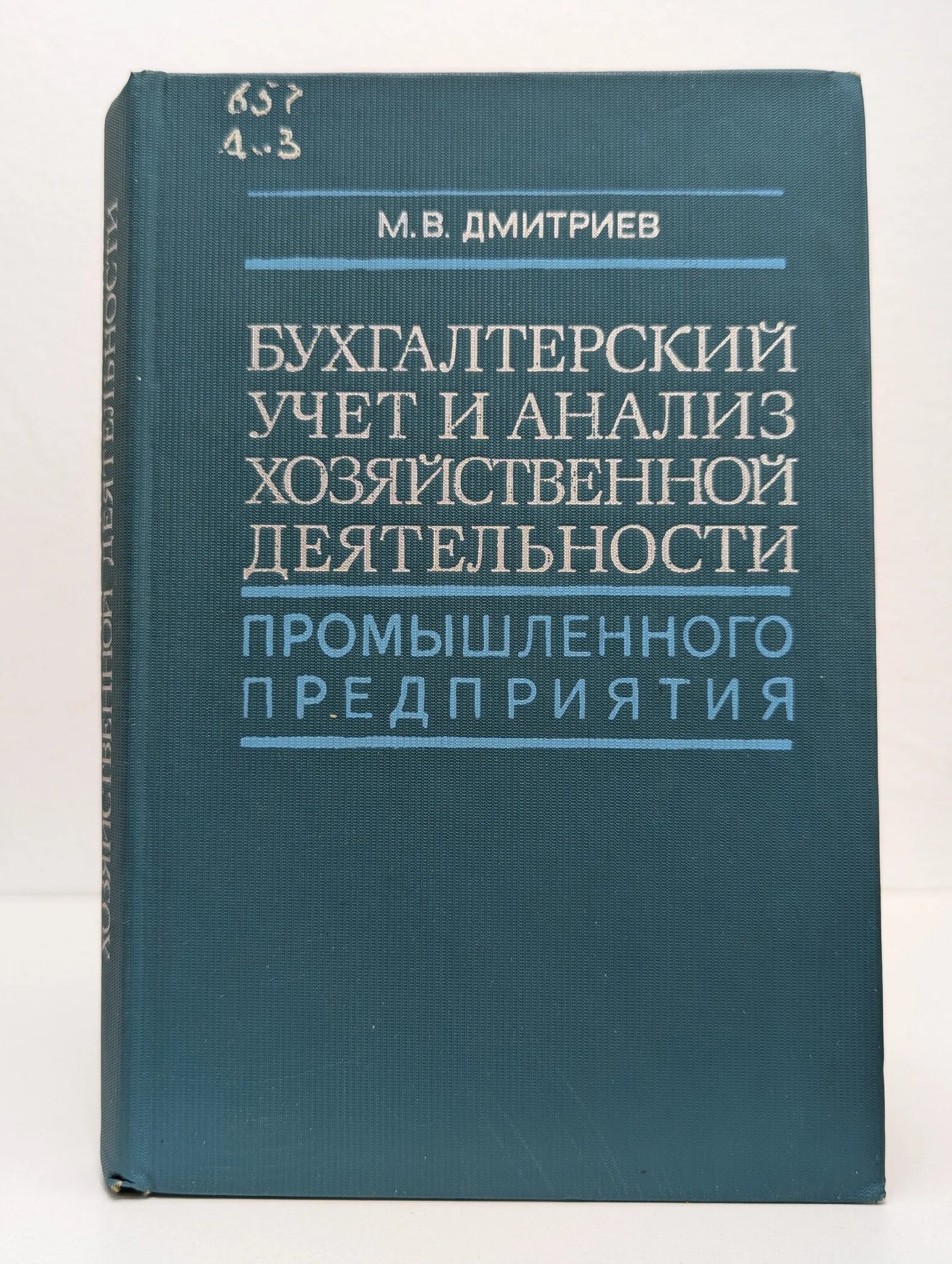 Бухгалтерский учет и анализ хозяйственной деятельности промышленного предприятия Дмитриев Михаил Васильевич 1975