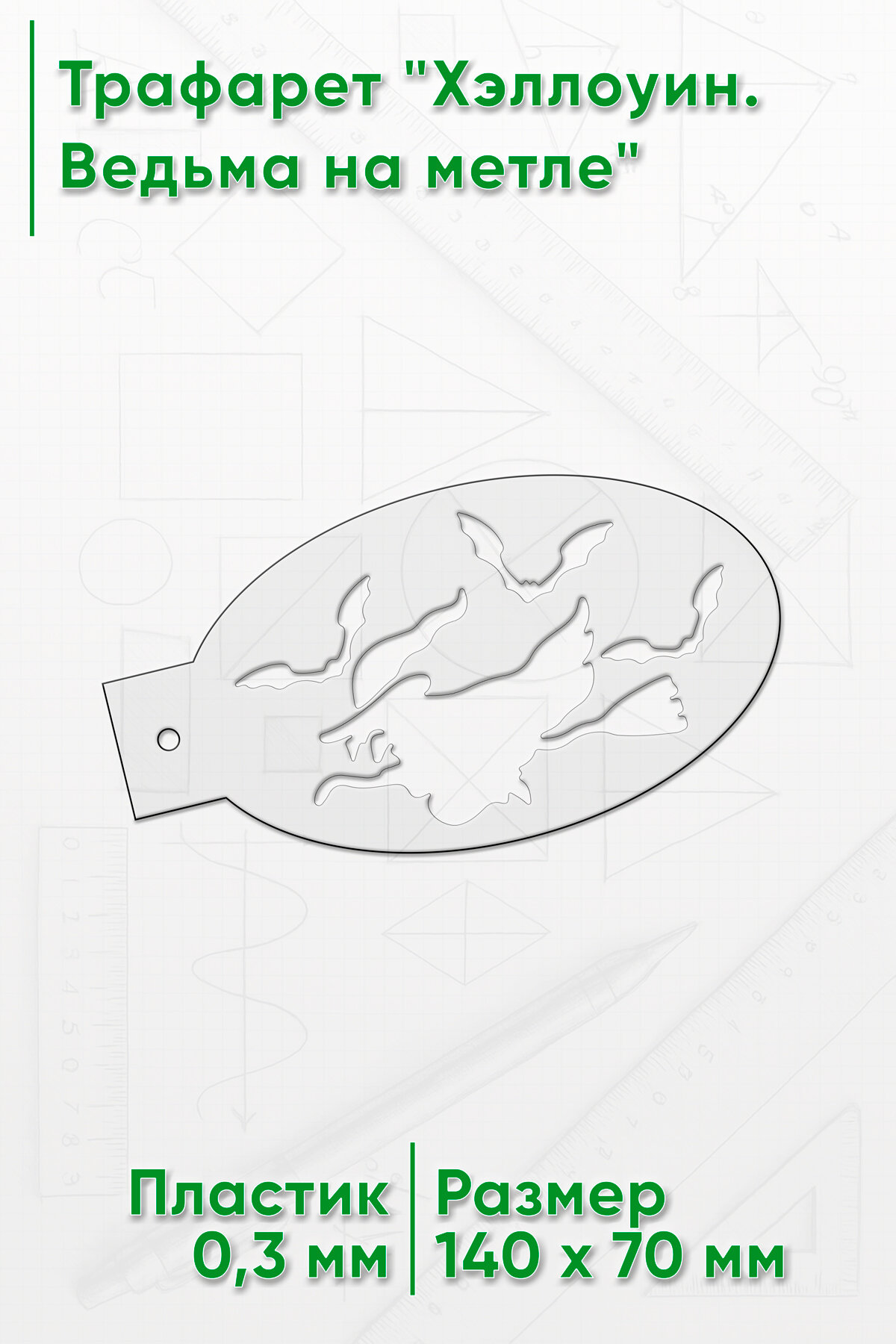 Трафарет "Хэллоуин. Ведьма на метле"