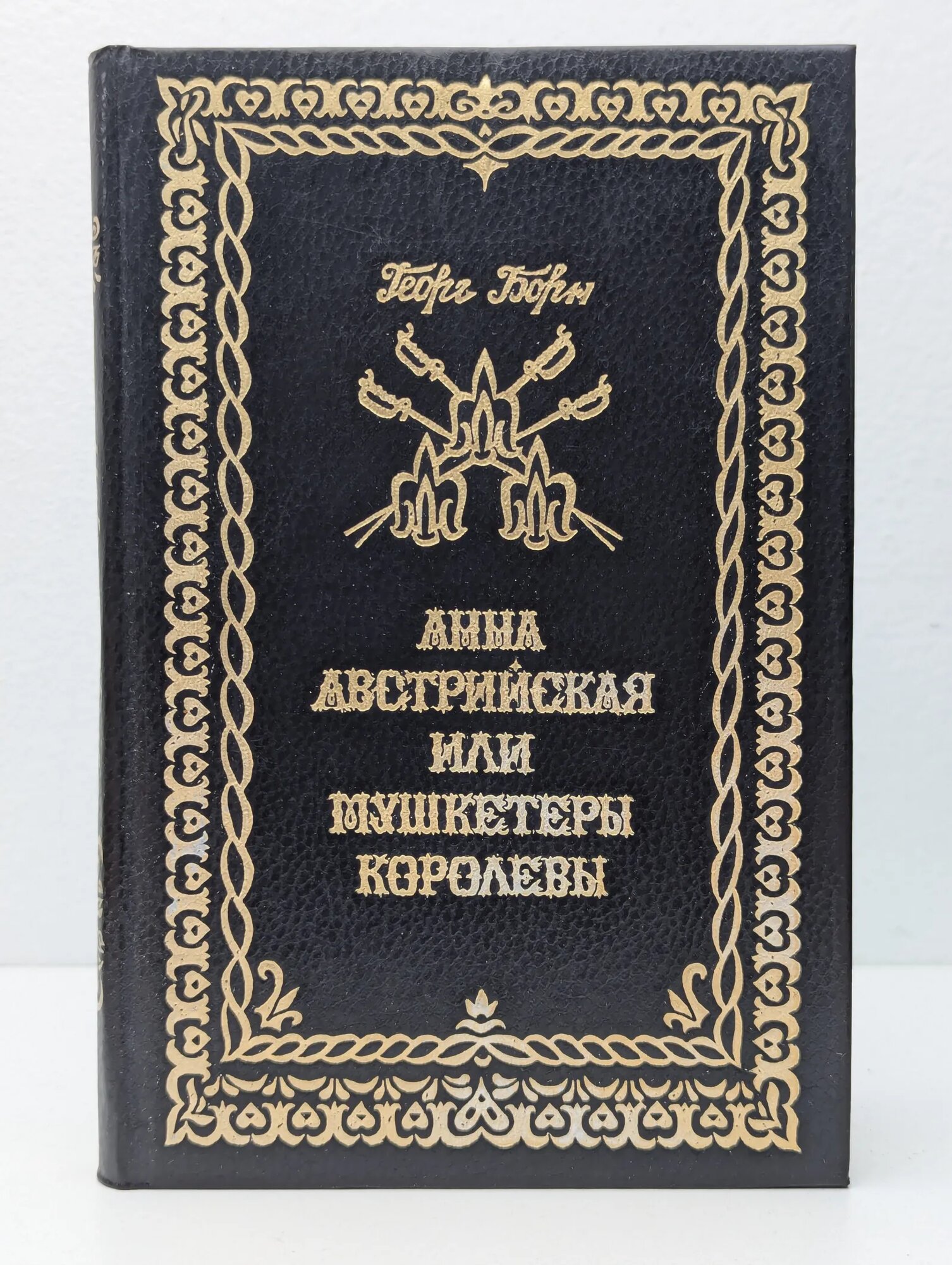 Анна Австрийская, или Три мушкетеры королевы. Том 1 Борн Георг 1993