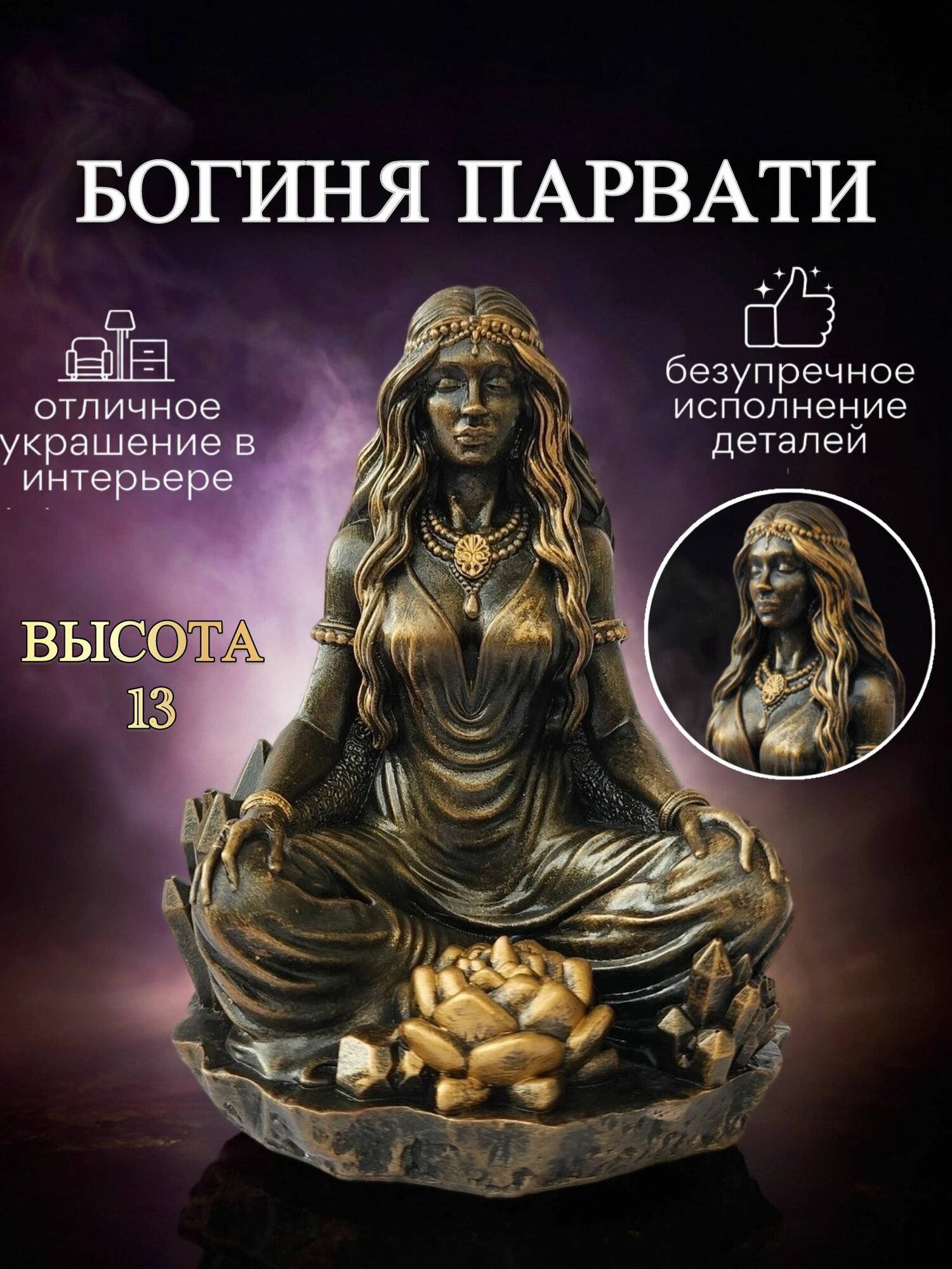 Статуэтка Парвати богиня любви и преданности