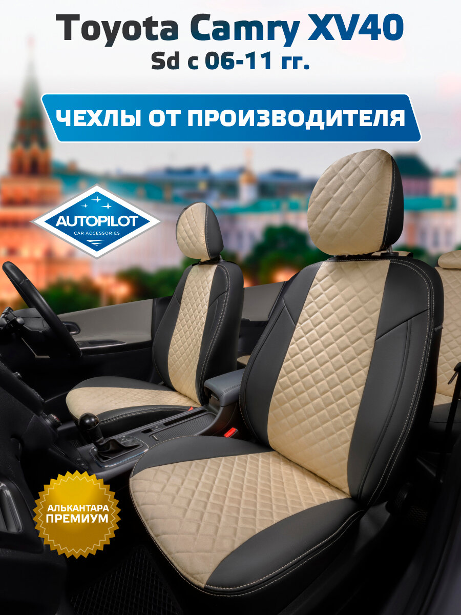 Комплект чехлов "Автопилот" Toyota Camry XV40 Седан с 06-11г. Алькантара ромб (Черный + Бежевый)
