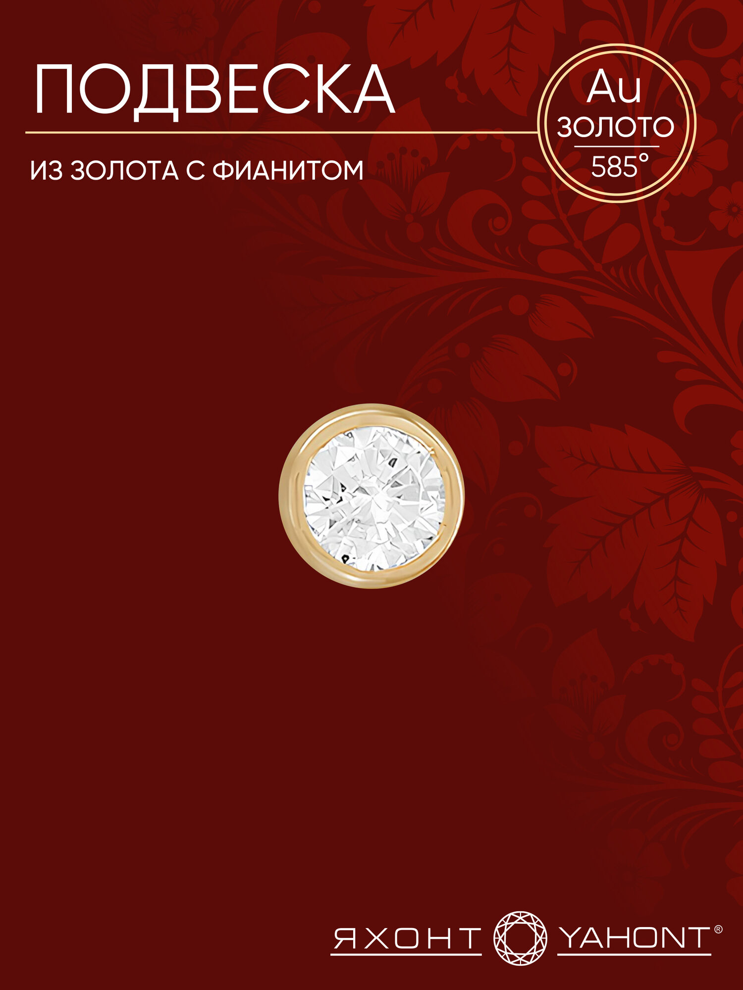 Подвеска Яхонт, красное золото, 585 проба, фианит