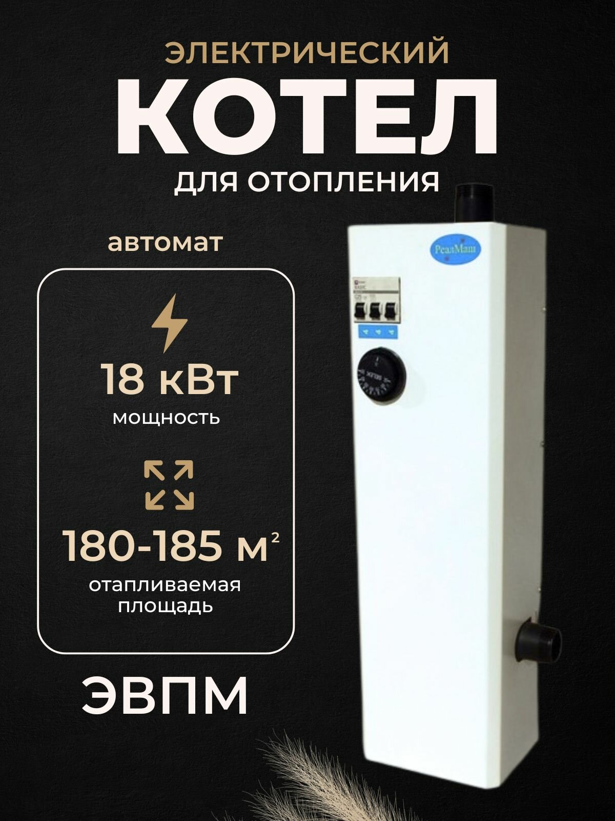 Электрокотел/котел электрический для отопления Реалмаш ЭВПМ автомат - 18кВт