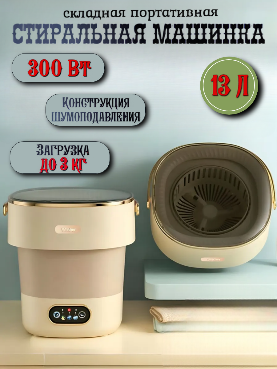 Стиральная машина складная портативная с отжимом Полуавтоматическая «Малютка» для дачи и дома, 3 кг, бежевая