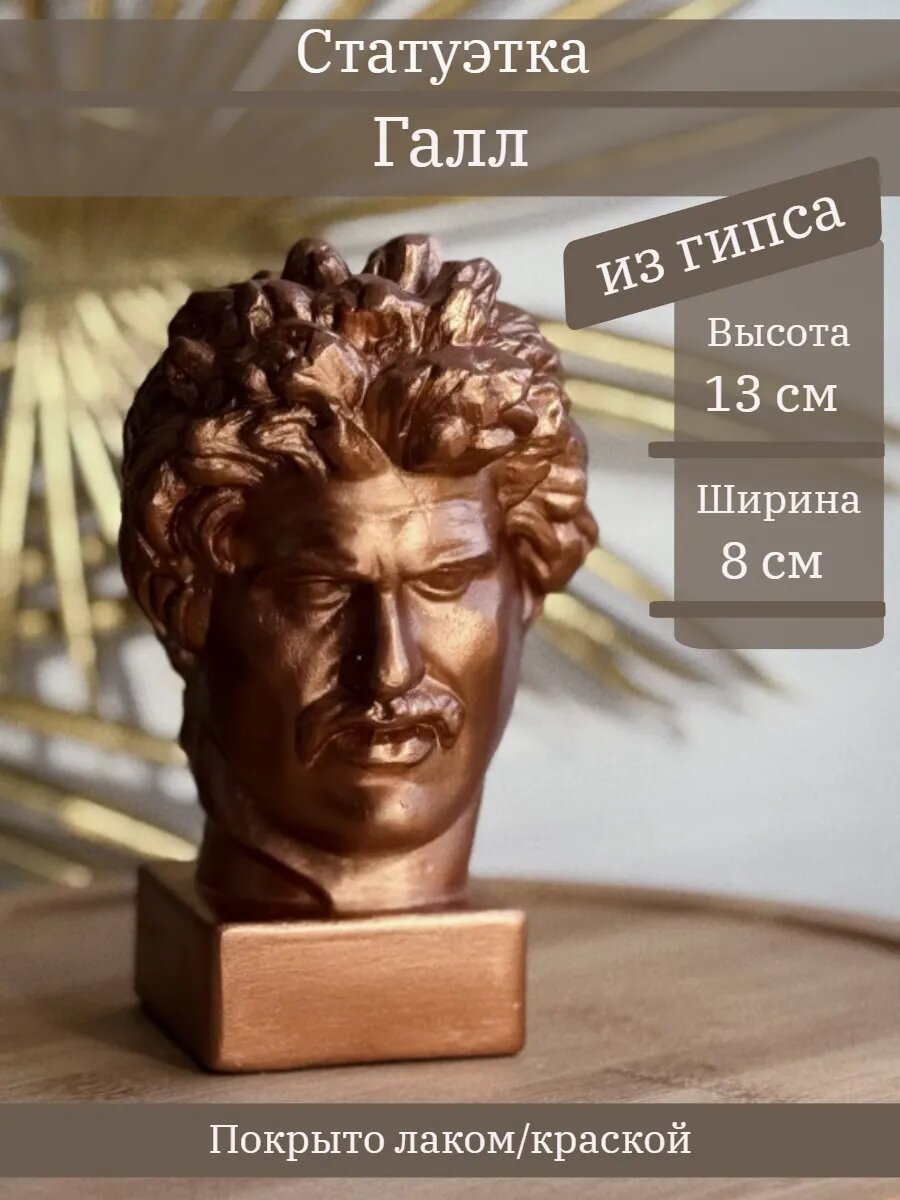 Статуэтка Галл, 13 см, из гипса, ручная работа, в цвете, бронза
