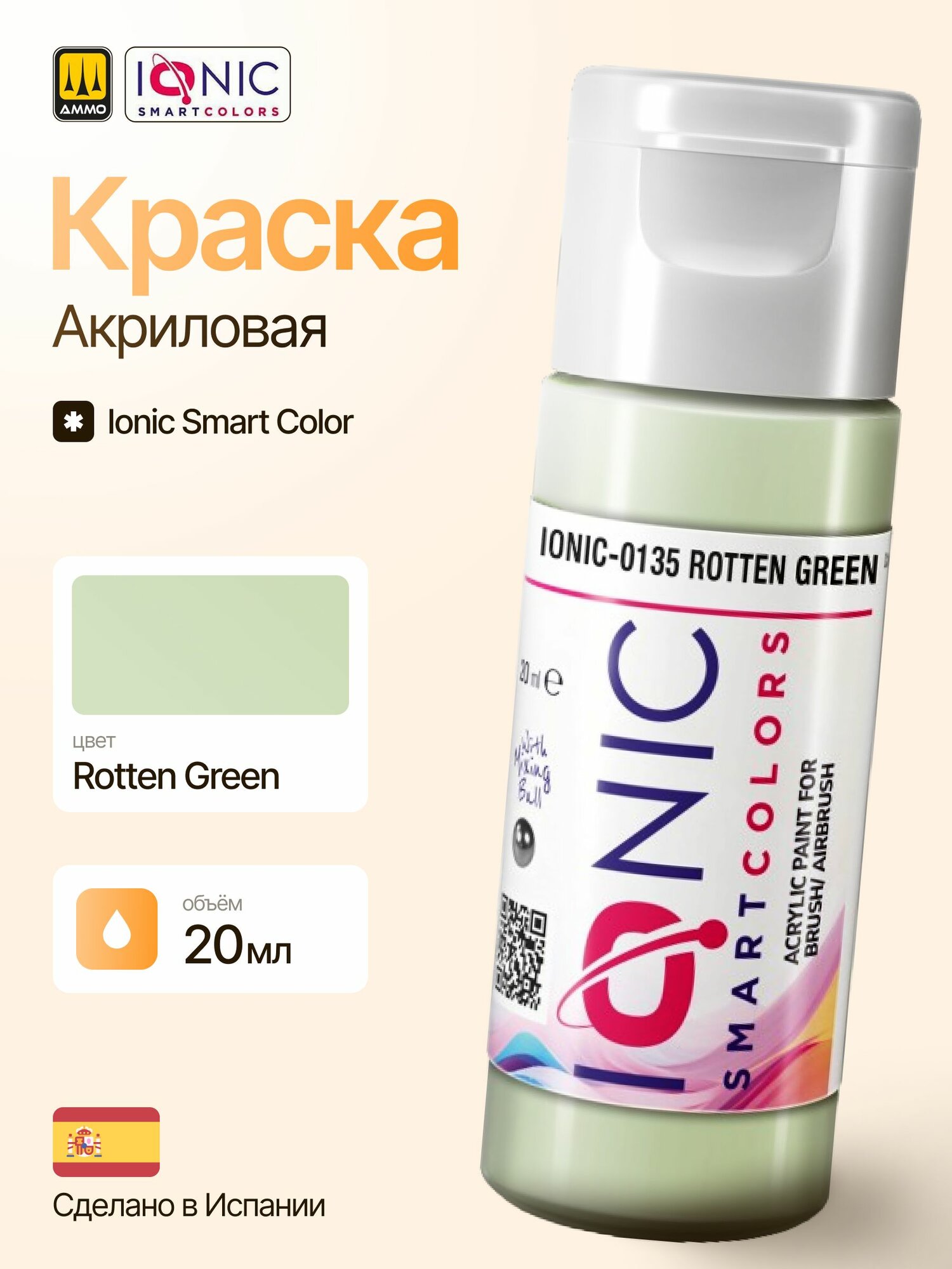 Акриловая краска для моделирования Ionic Smart Colors - Rotten Green (20мл)