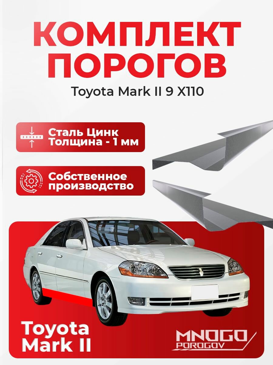 Ремонтные пороги комплект, для Toyota Mark II 9 (X110) Седан 4 двери 2000-2007 оцинкованная сталь 1 мм Тойота Марк 2 (Х110), порог автомобильный, кузовной ремонт авто