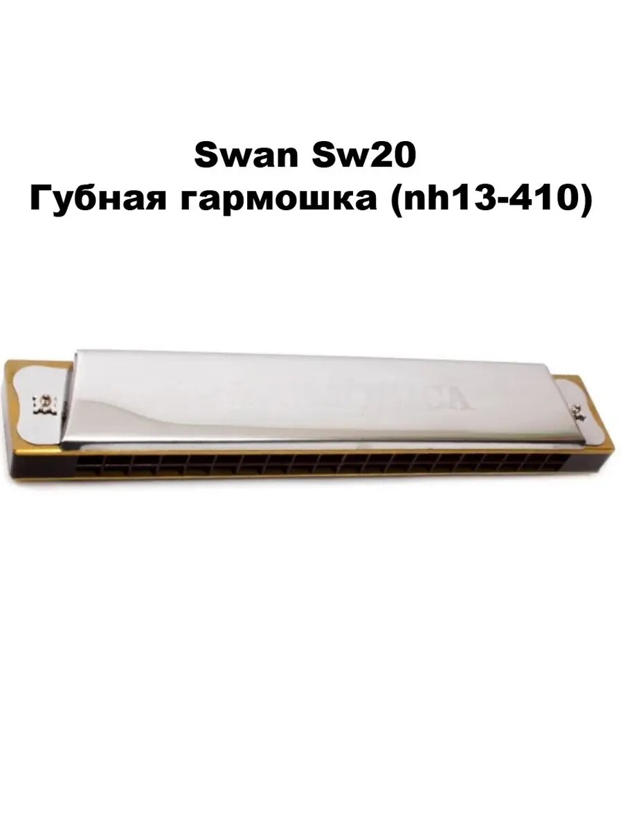 Swan Sw20 - Губная гармошка (nh13-410)