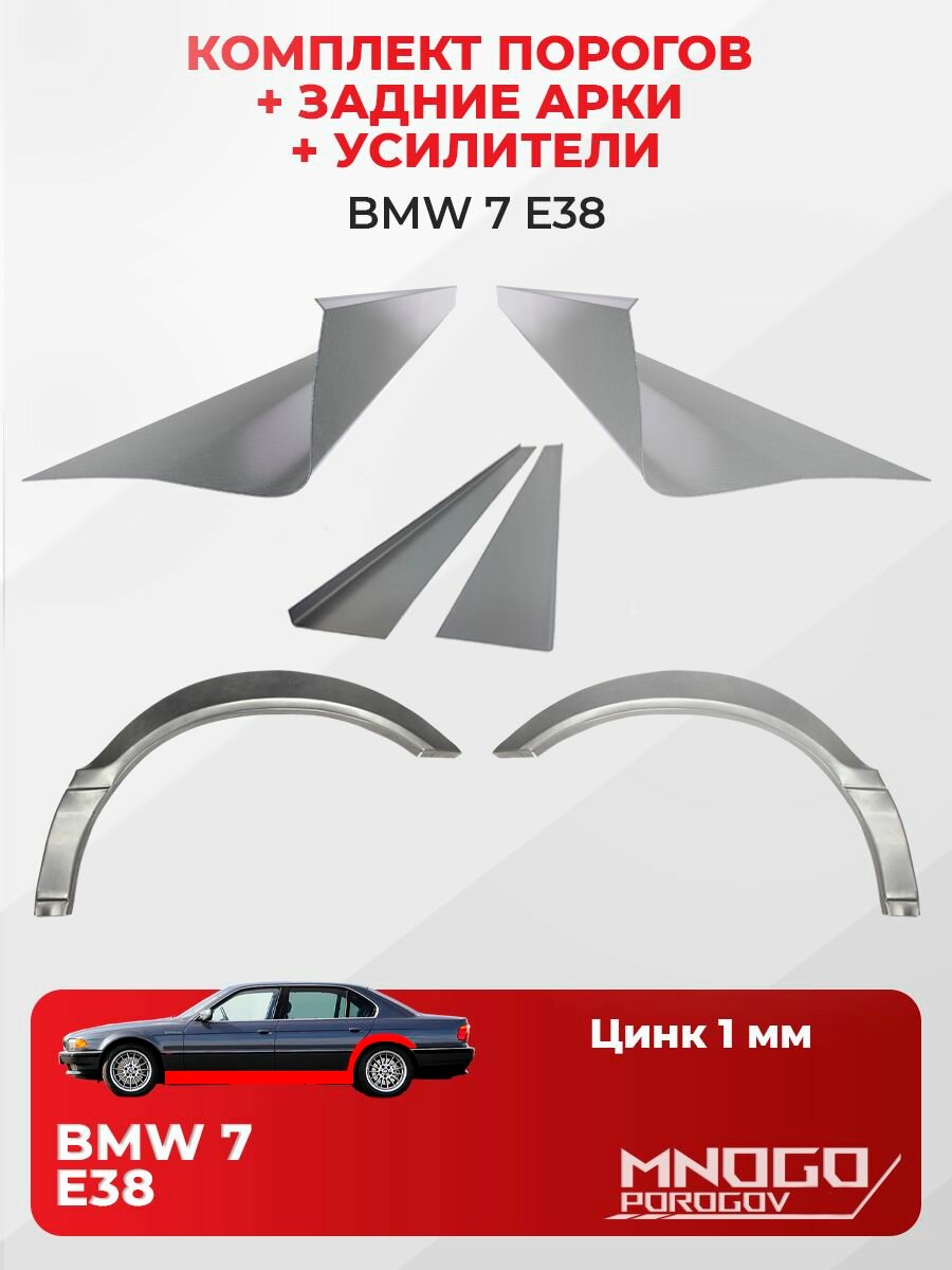 Комплект двух ремонтных порогов 1 мм, усилителей 1 мм и задних арок 0,8 мм на BMW 7 серия (E38) седан 4 двери 1994-1998 оцинкованная сталь БМВ Е38, кузовной ремонт.