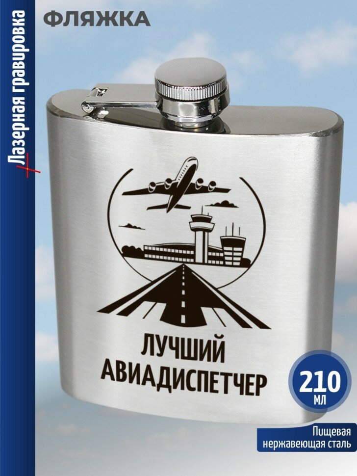 Фляжка "Лучший авиадиспетчер" гражданская авиация