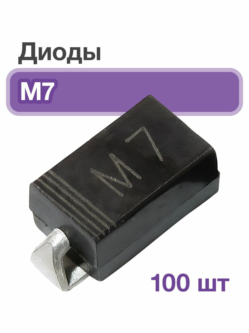 Диоды выпрямительные M7 (SMA4007), 100 шт. Обратное напряжение 1000 В, прямой ток 1 А