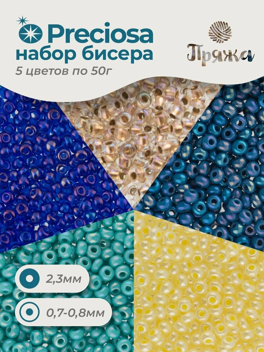 Набор бисера Preciosa №3 ,10/0 5 цветов по 50г, 250г