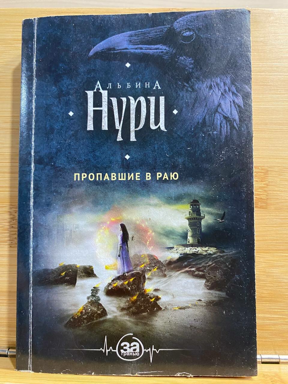 Пропавшие в раю