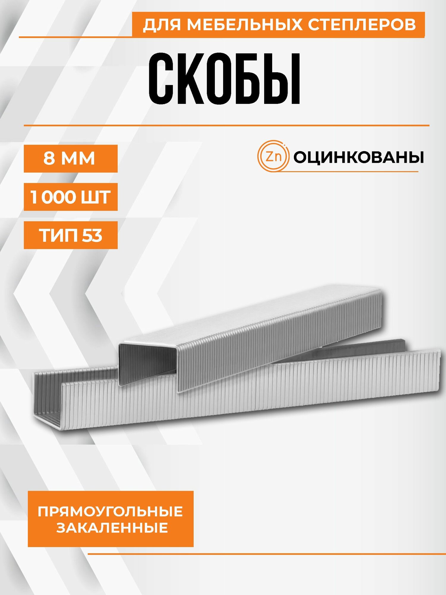 Скобы мебельные, закаленные, 8 мм, длина 11,3 см, в упак. 1000 шт