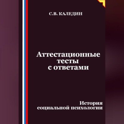 Аттестационные тесты с ответами. История социальной психологии [Аудиокнига]
