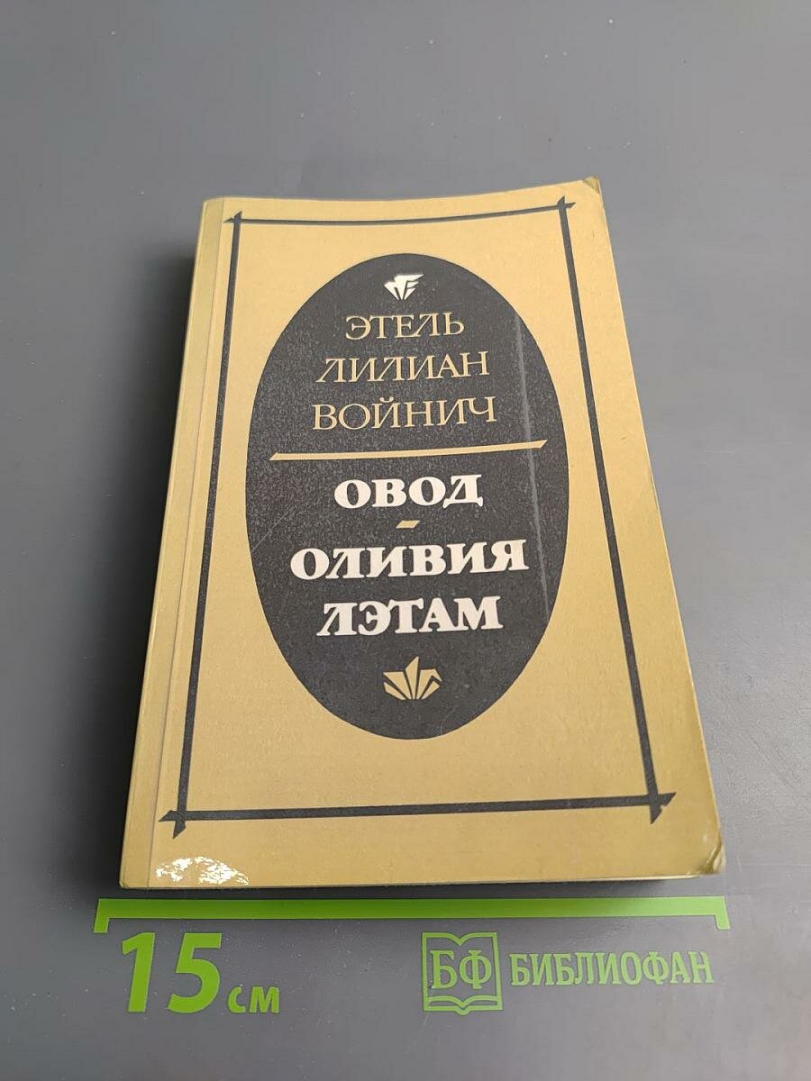 Овод. Оливия Лэтам