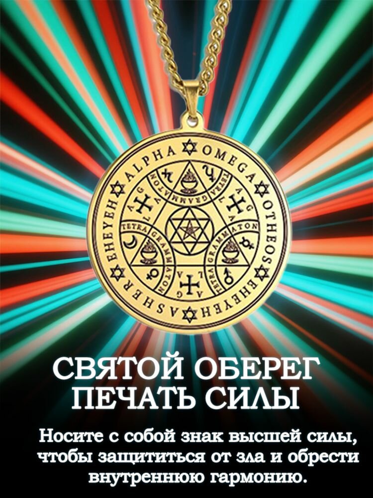 Святая печать силы могучий оберег удачи и защиты 1 шт