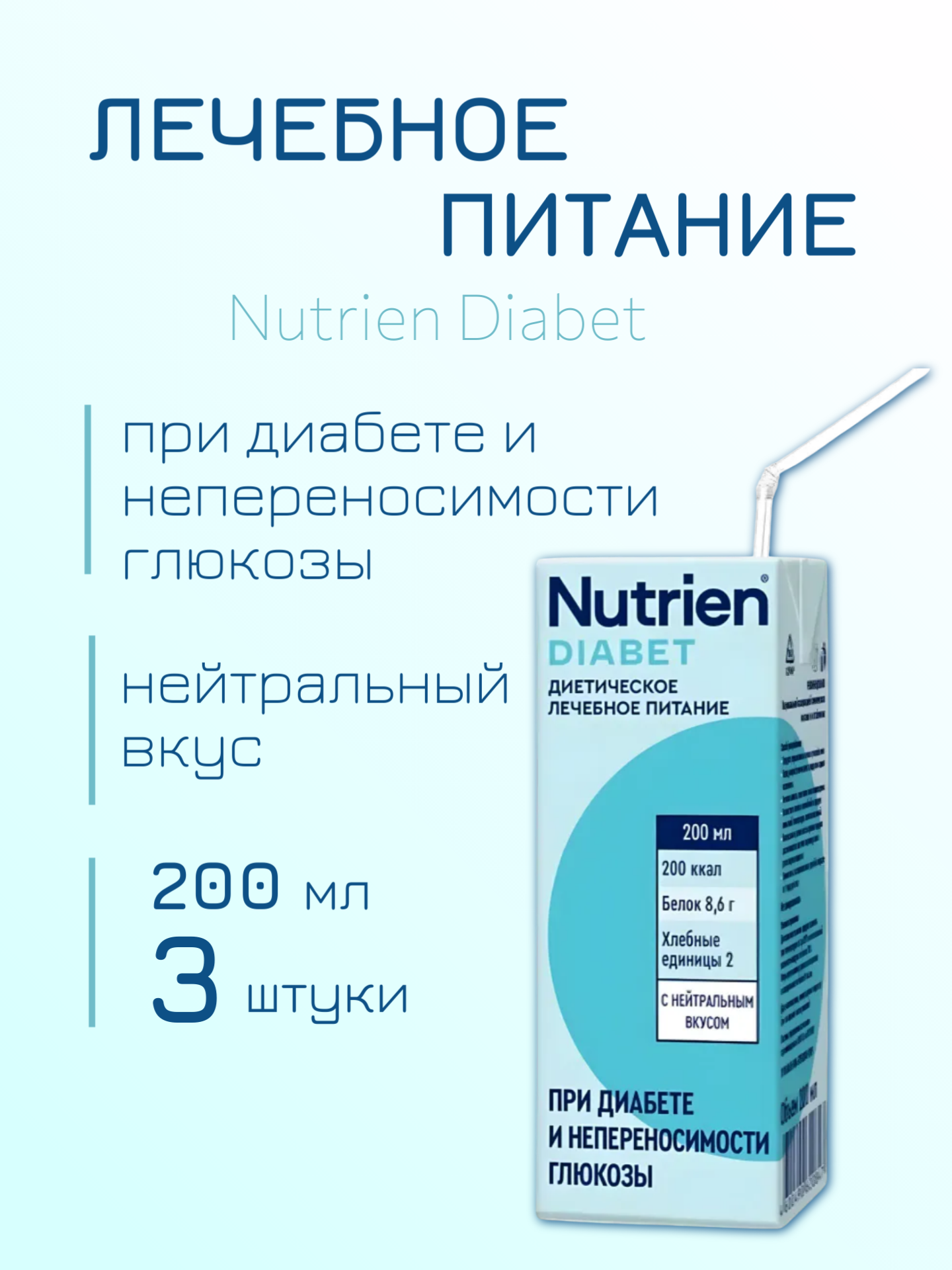 Нутриэн Диабет, смесь для энтерального питания, нейтральный вкус, 200мл - 3 шт