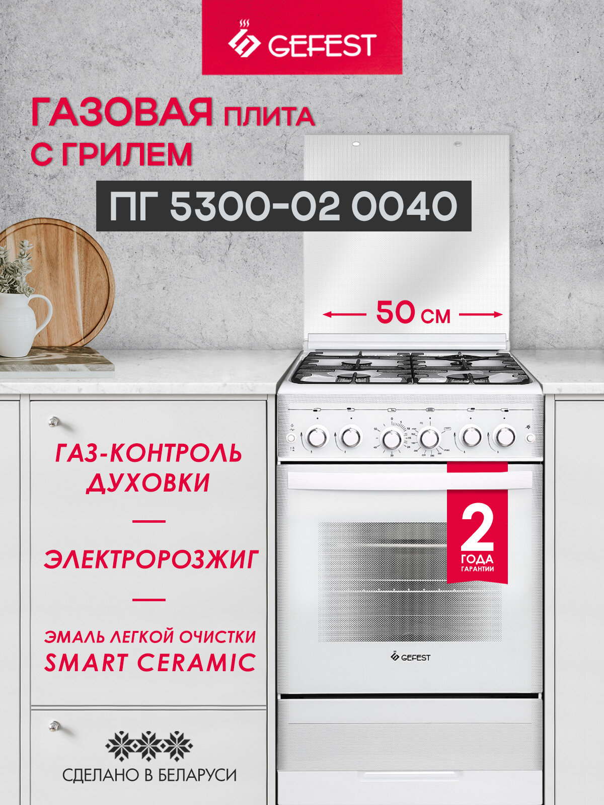 Газовая плита GEFEST ПГ 5300-02 0040 с газовой духовкой, с грилем, объем 52 л, белая