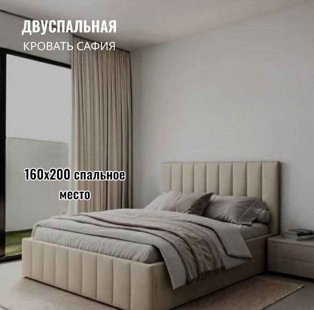 Кровать Сафия 160х200 двуспальная с подъемным механизмом, ящиком для белья, бежевый