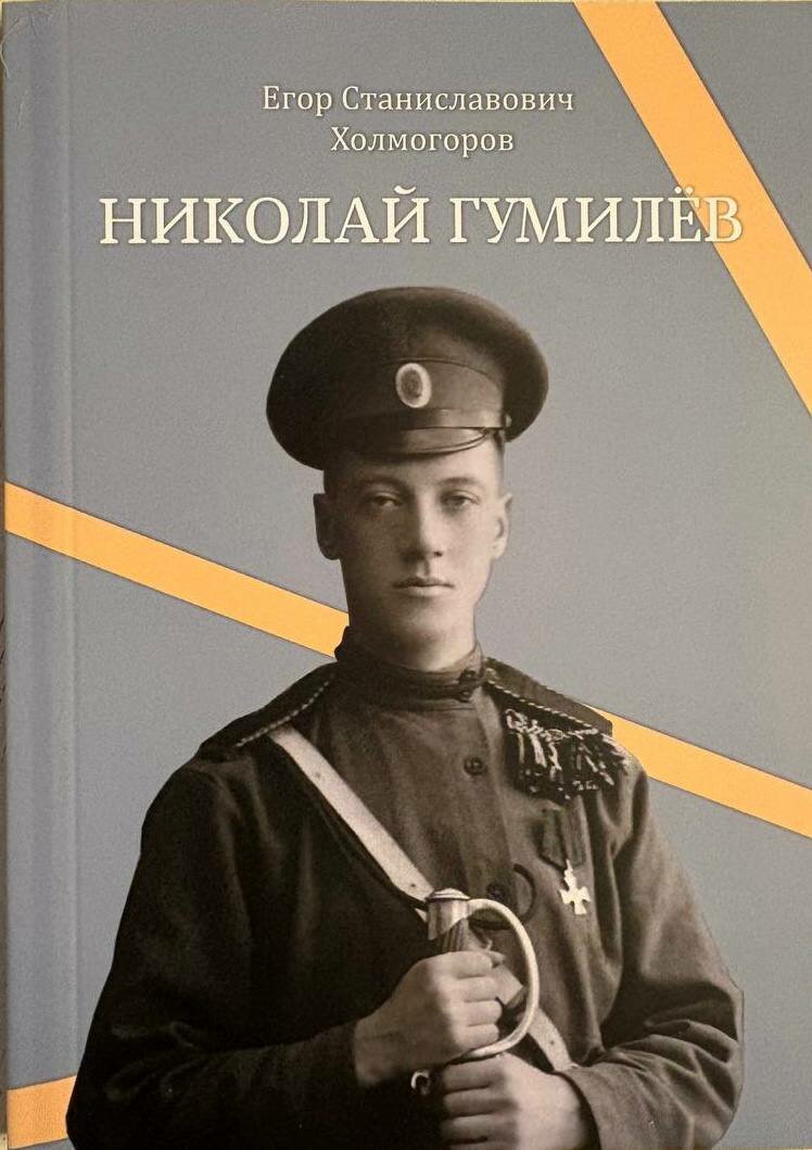 Егор Холмогоров. Николай Гумилёв. Биография великого русского поэта