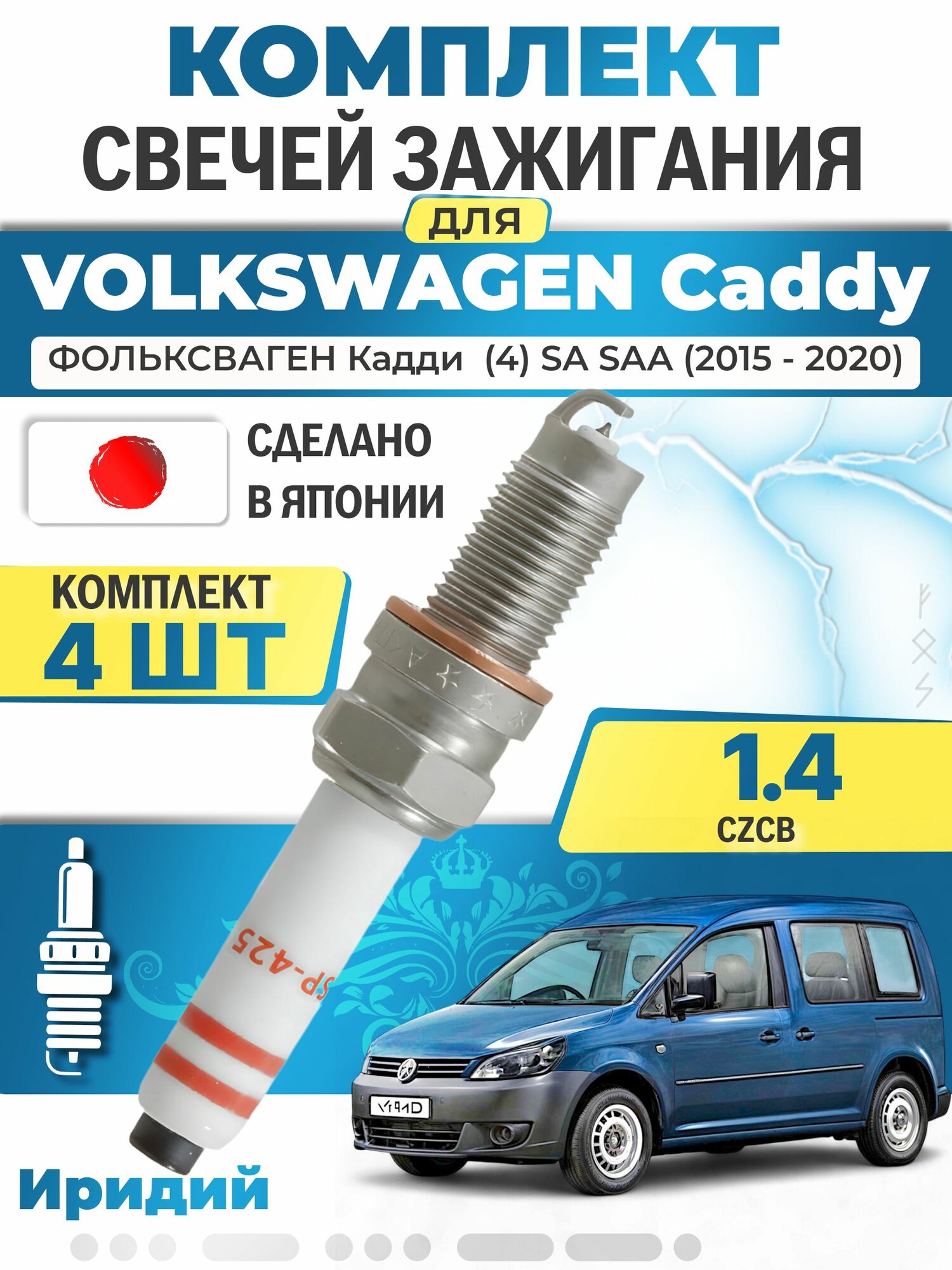 Свечи зажигания для Volkswagen Caddy (4) SA, SAA 1.4 TSI, комплект 4 шт / 2015 2016 2017 2018 2019 2020 / Двигатель CZCB 1,4 л