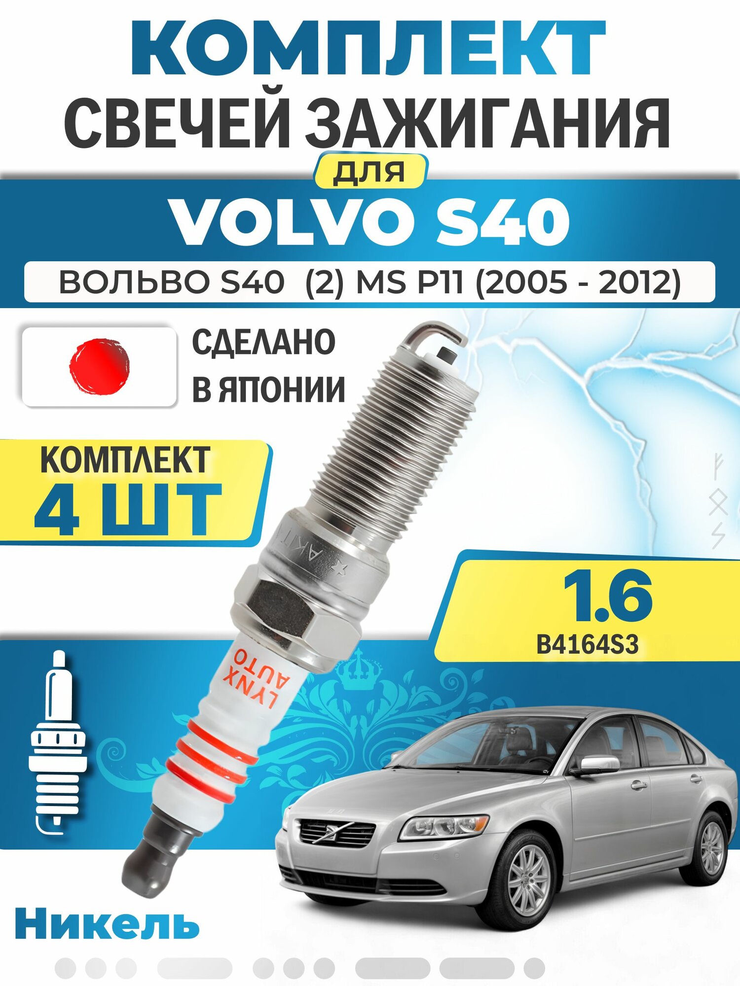 Свечи зажигания для Volvo S40 (2) MS, P11 1.6, комплект 4 шт / 2005 2006 2007 2008 2009 2010 2011 2012 / Двигатель B4164S3 1,6 л