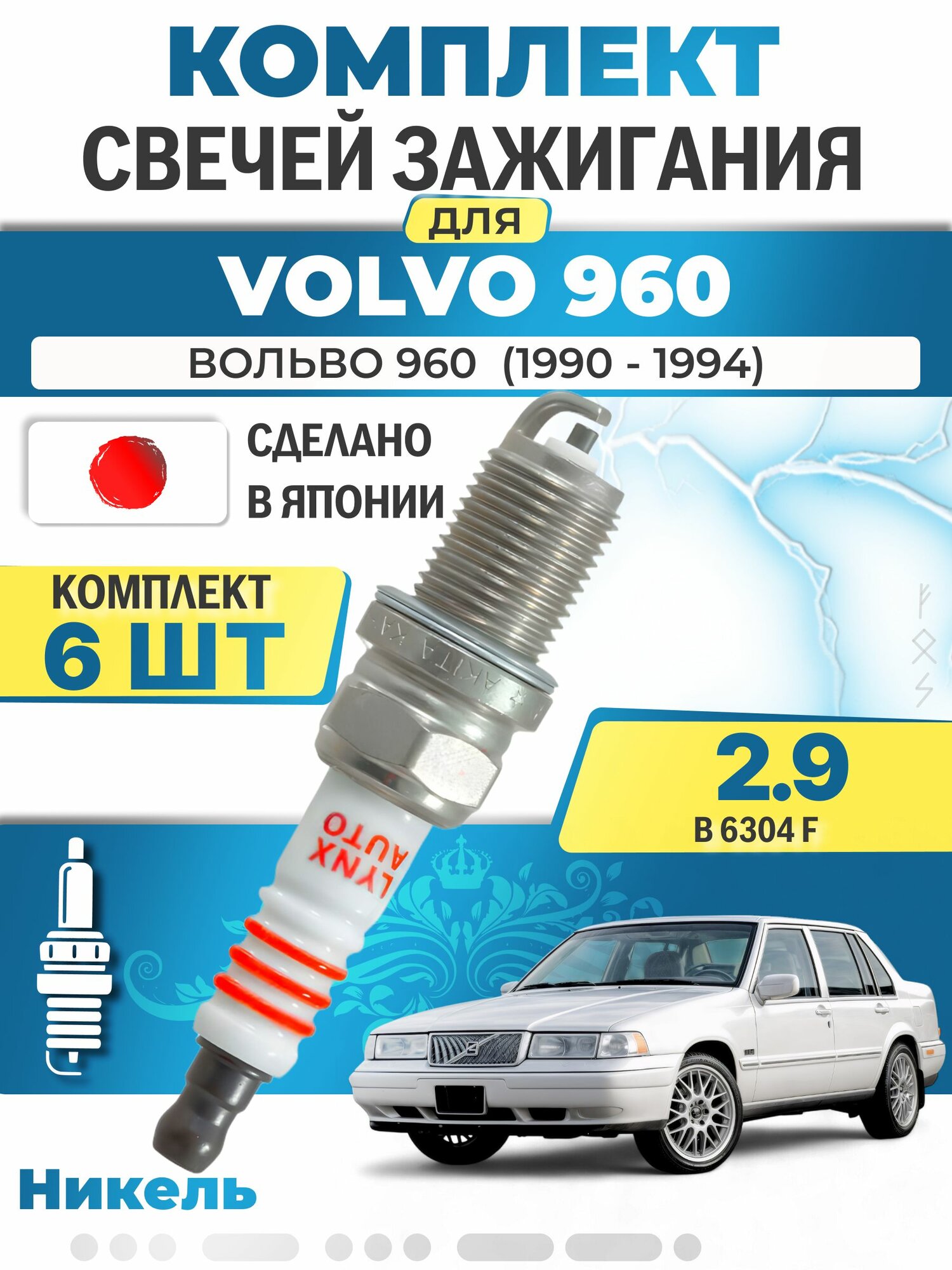 Свечи зажигания для Volvo 960 45902, комплект 6 шт / 1990 1991 1992 1993 1994 1995 1996 1997 1998 / Двигатель B 6304 F, B 6304 S 2,9 л