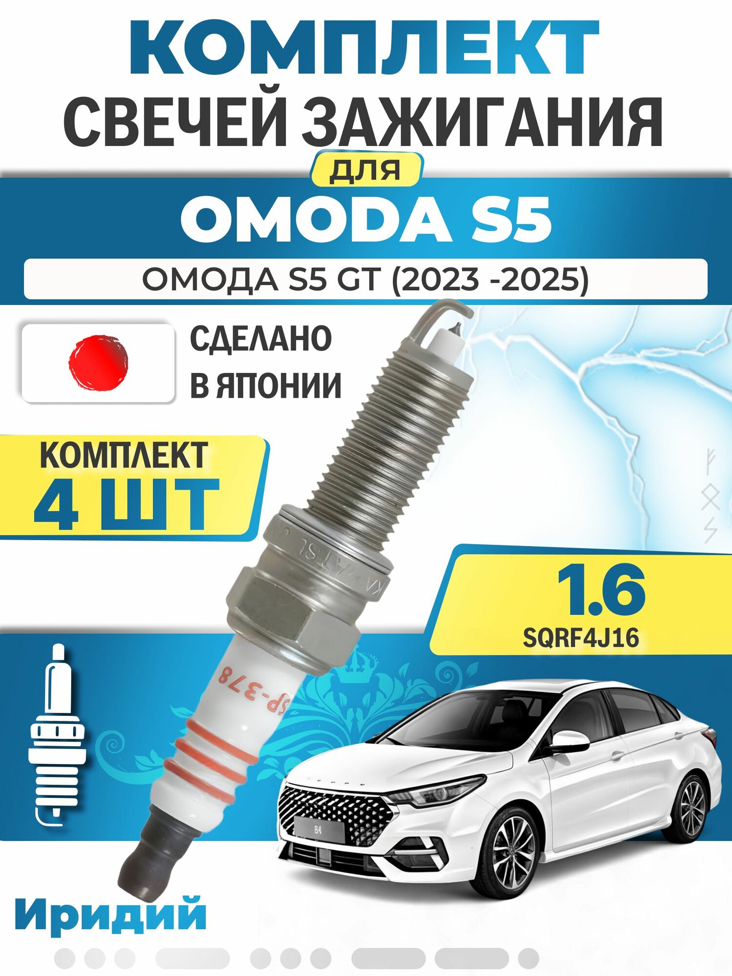 Свечи зажигания для Omoda S5 GT 1,6, комплект 4 шт / 2023 2024 2025 / Двигатель SQRF4J16 1,6 л