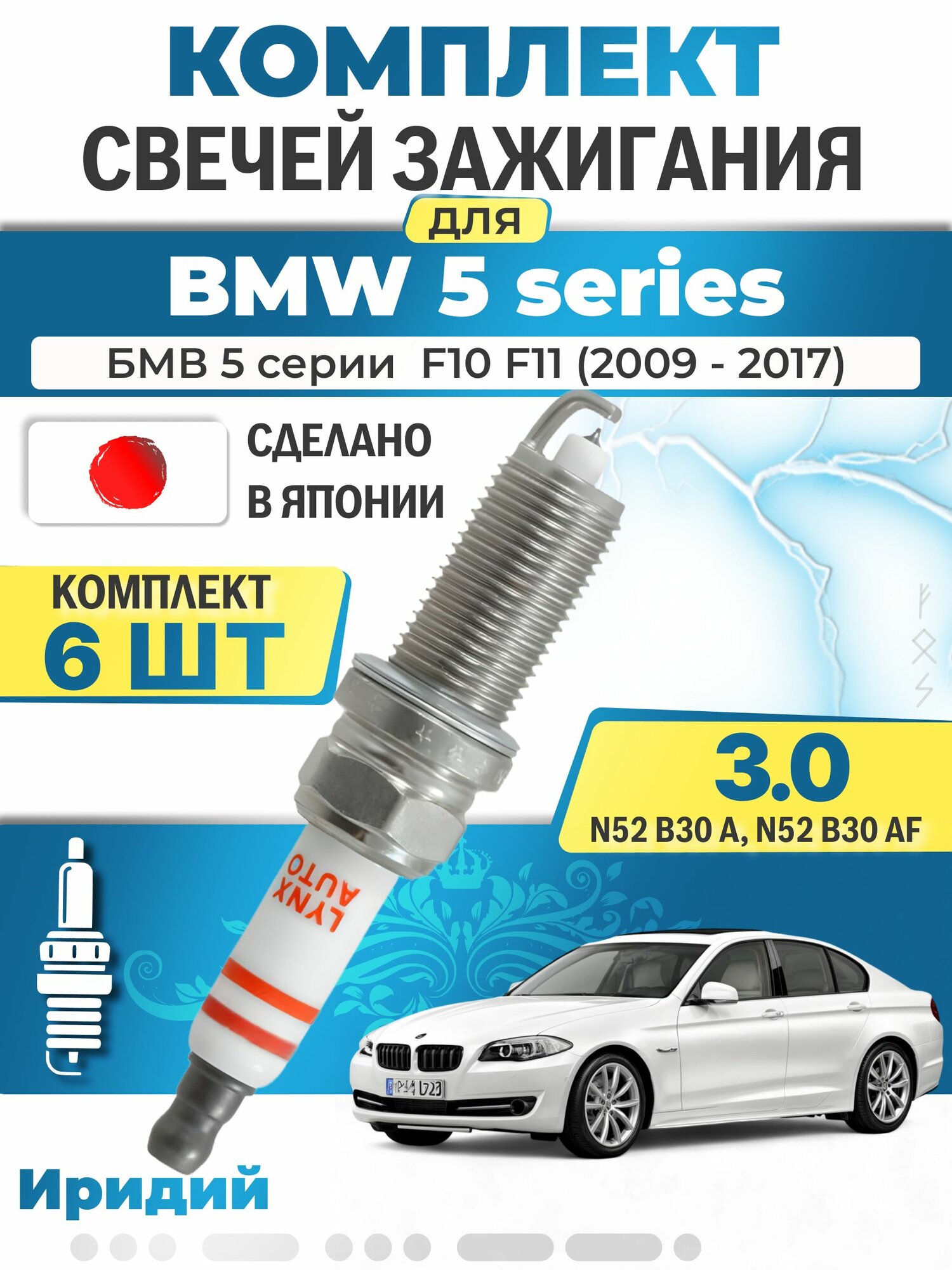 Свечи зажигания для BMW 5 серии F10, F11 530 i, комплект 6 шт / 2009 2010 2011 2012 2013 2014 2015 2016 2017 / Двигатель N52 B30 A, N52 B30 AF 0,0 л