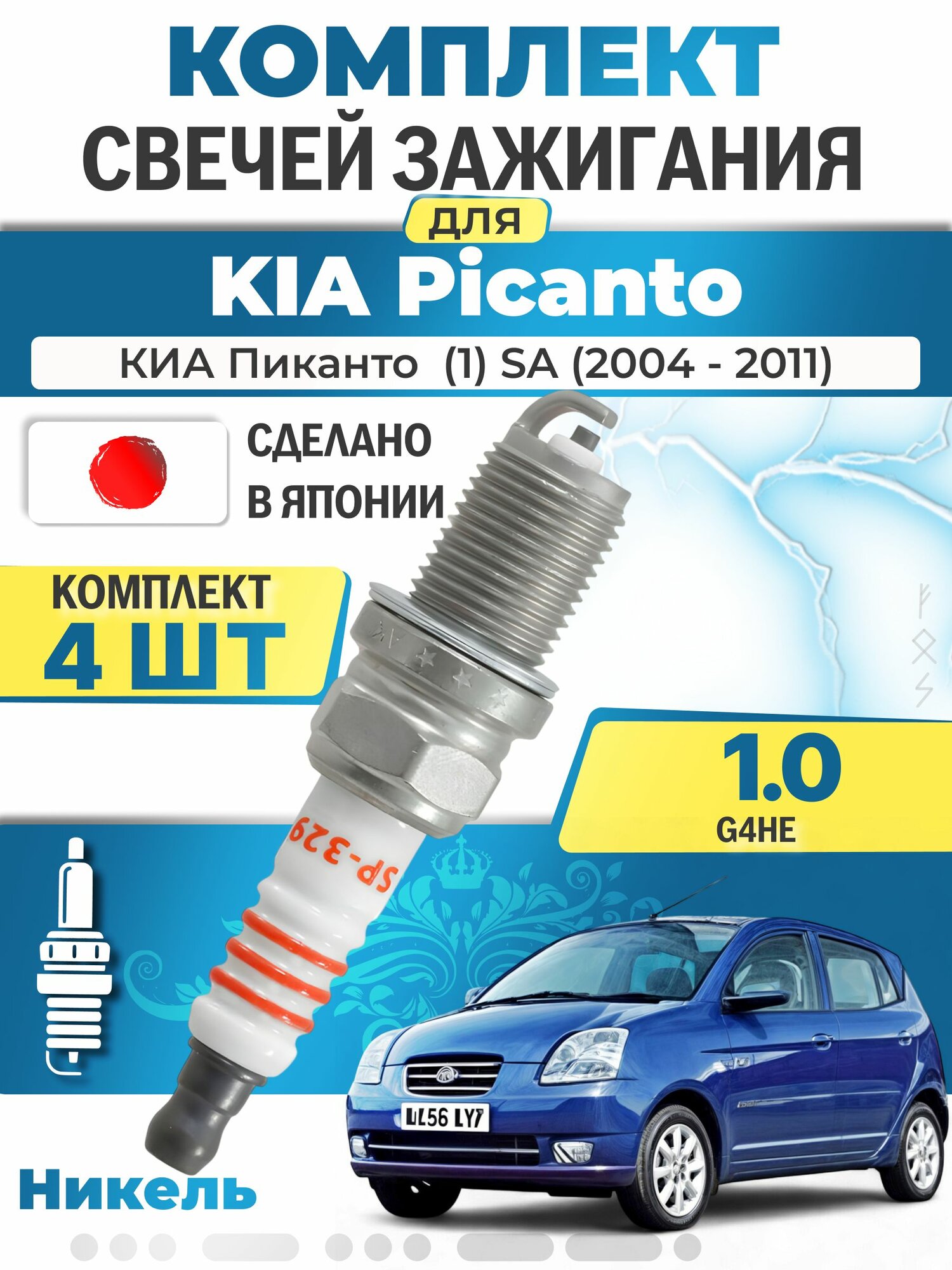 Свечи зажигания для Kia Picanto (1) SA 1, комплект 4 шт / 2004 2005 2006 2007 2008 2009 2010 2011 / Двигатель G4HE 1,0 л