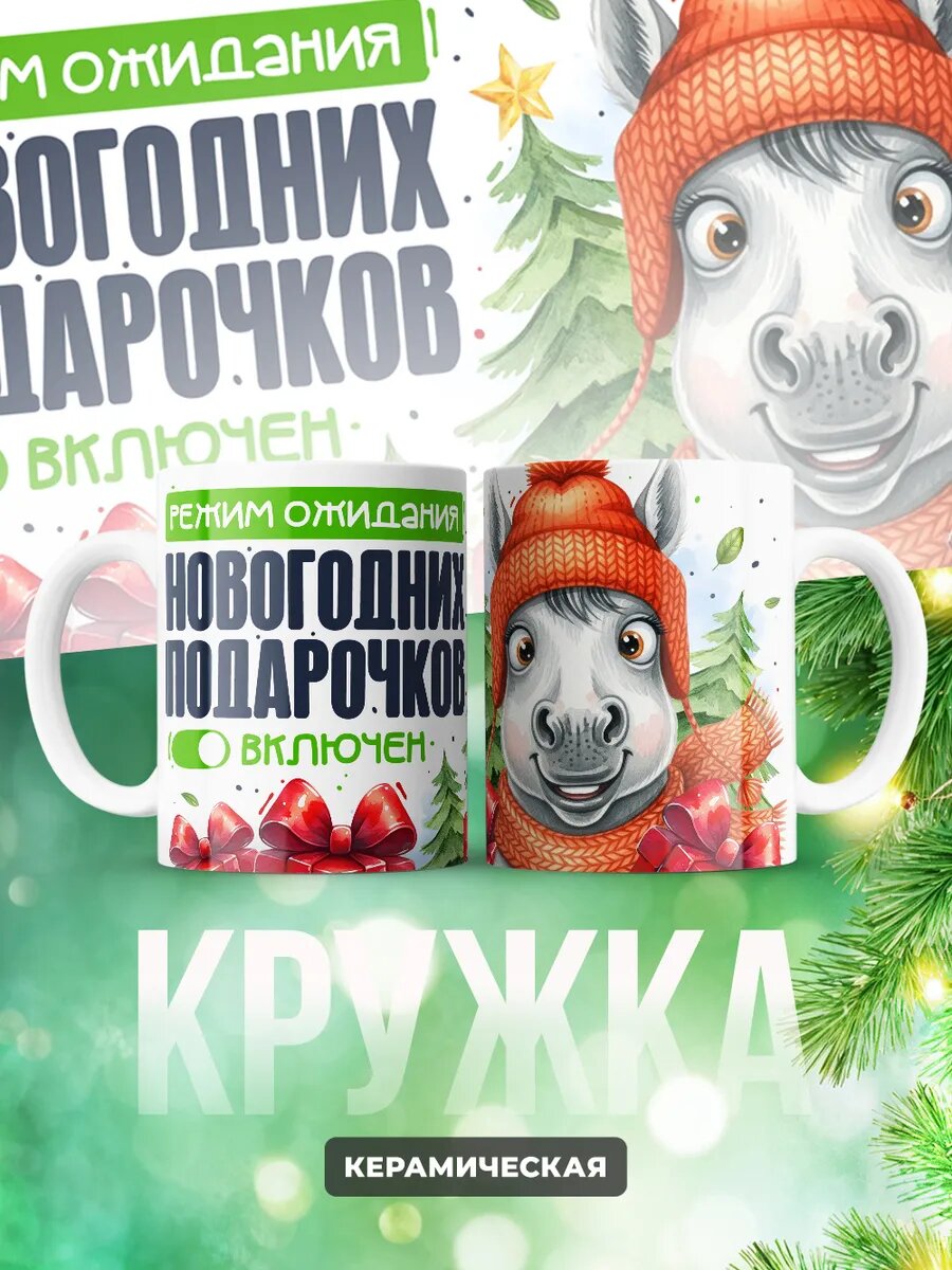 Кружка на новый год 2026