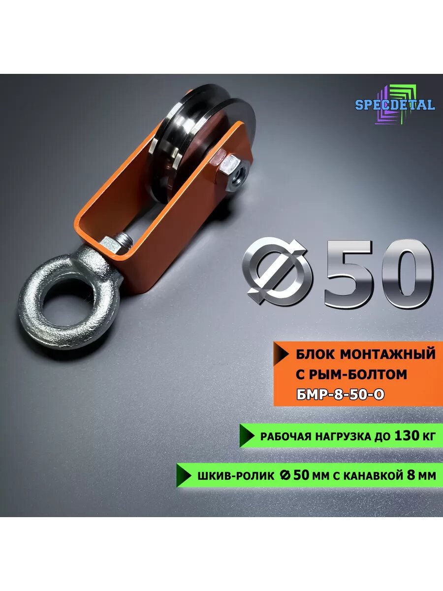 Блок шкив-ролик ф50 с рым-болтом