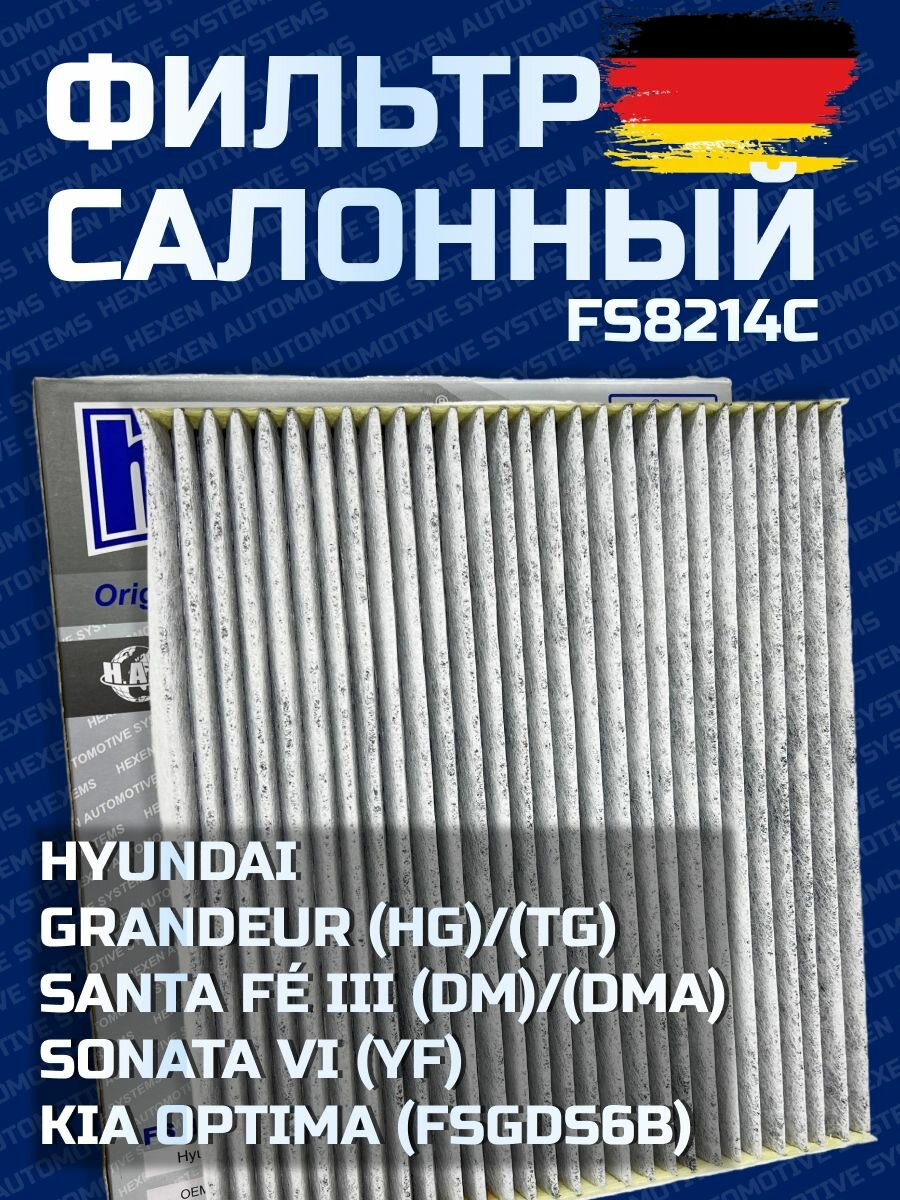 Салонный фильтр угольный HYUNDAI GRANDEUR (HG, TG), SANTA Fe 3 (DM, DMA), SONATA 6 (YF), KIA OPTIMA